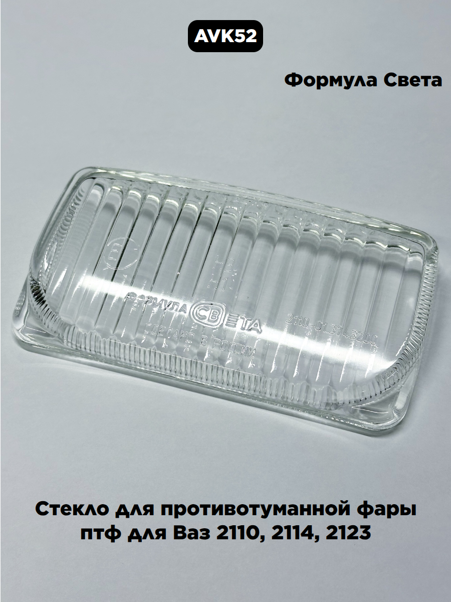 Стекло для противотуманной фары птф для Ваз 2110, 2114, 2123
