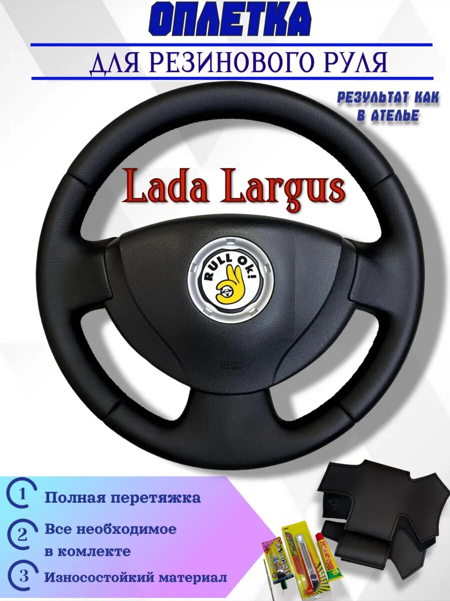 Оплетка на руль Lada Largus для резинового руля