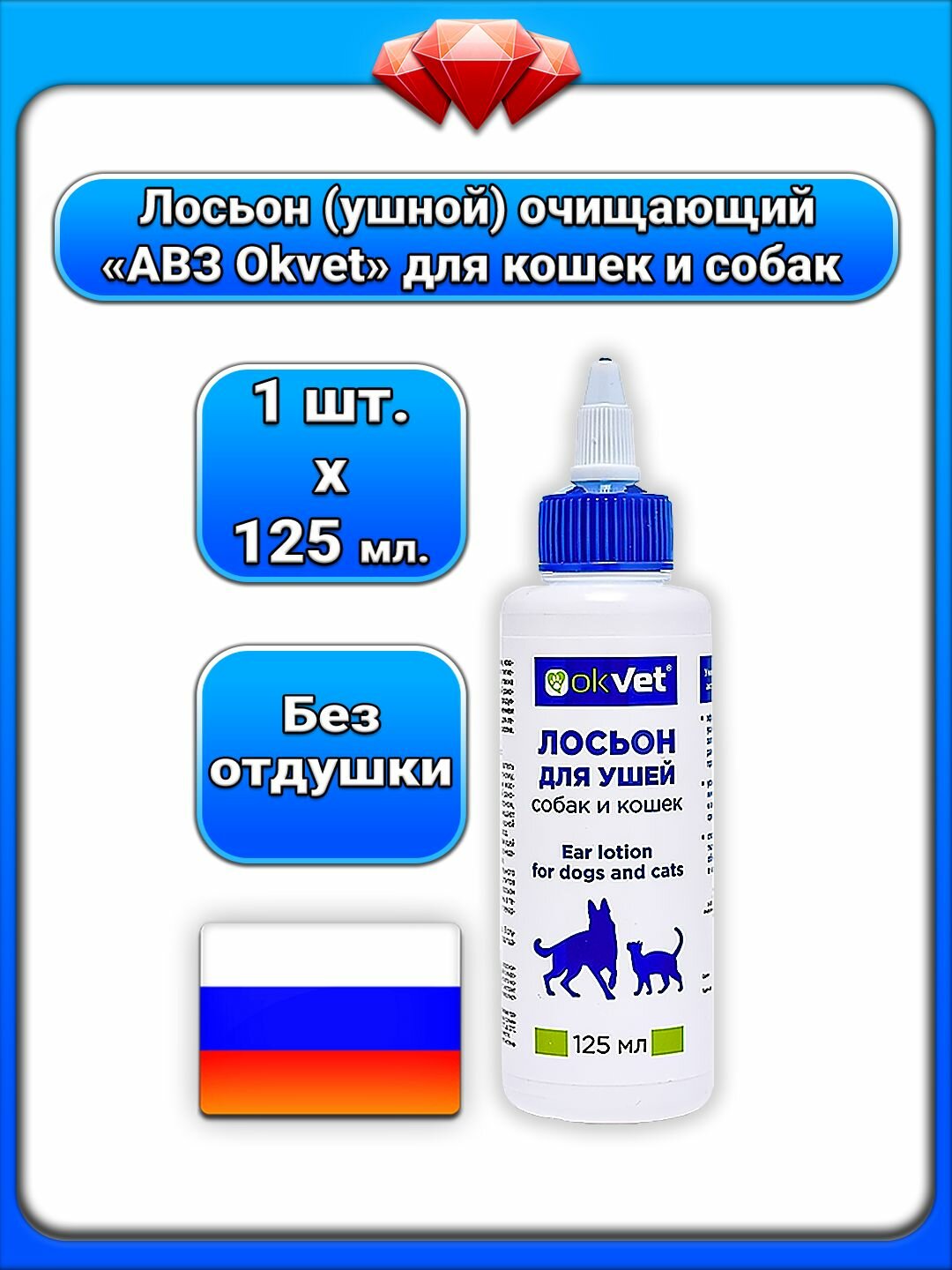 (1 x 125 мл) / АВЗ (Okvet), лосьон ушной для собак и кошек, средство для ухода за ушами, мягкое удаление загрязнений и серы, безопасный и бережный уход