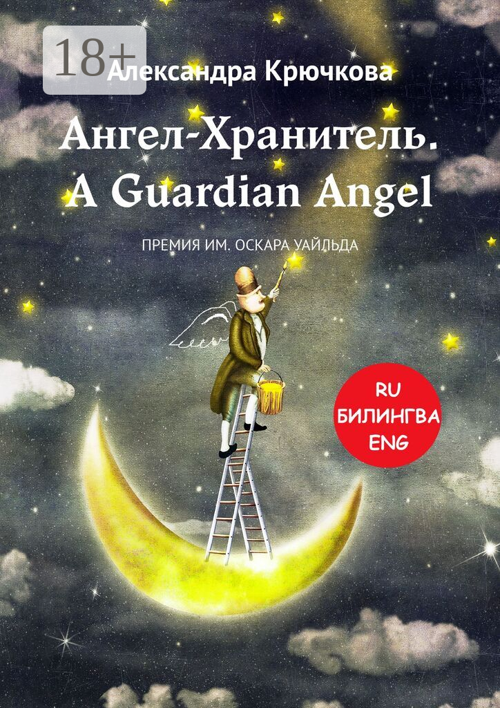 Ангел-Хранитель. A Guardian Angel
