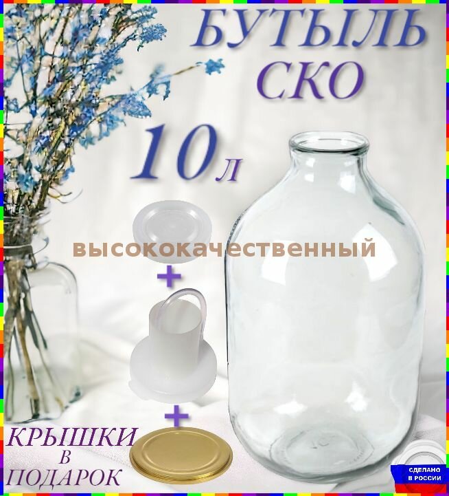 Бутыль СКО объёмом 10 литров