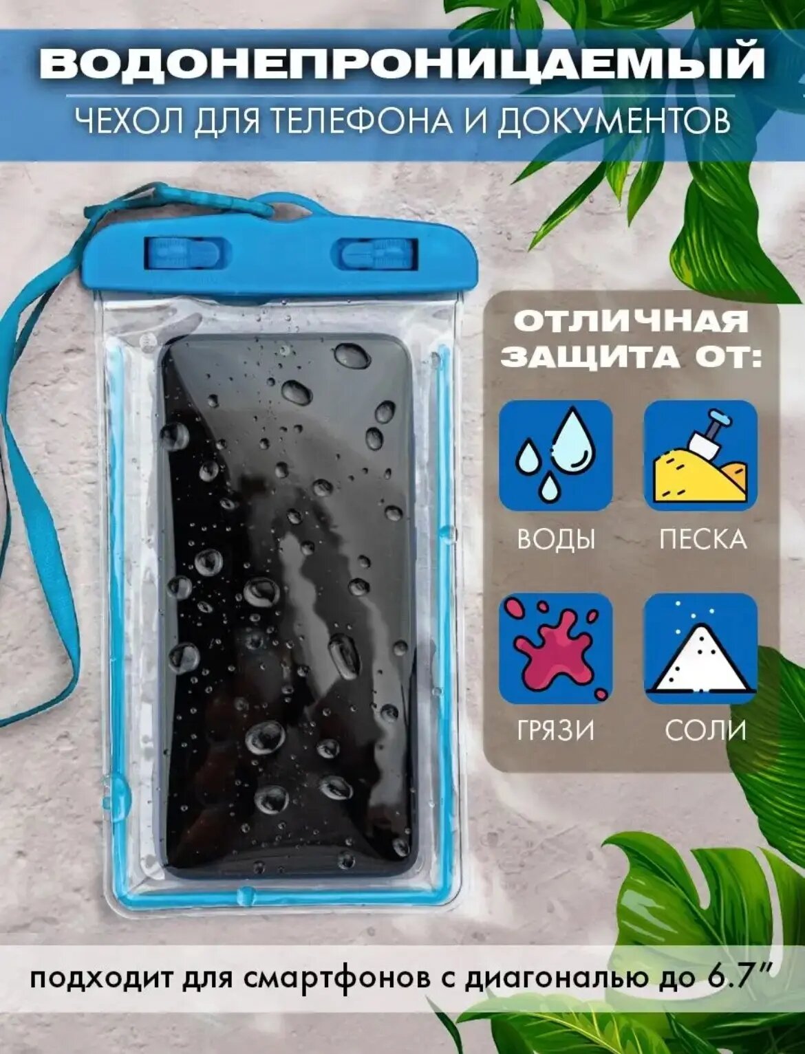 Водонепроницаемый чехол для телефона и документов(шнурок, цвет синий )