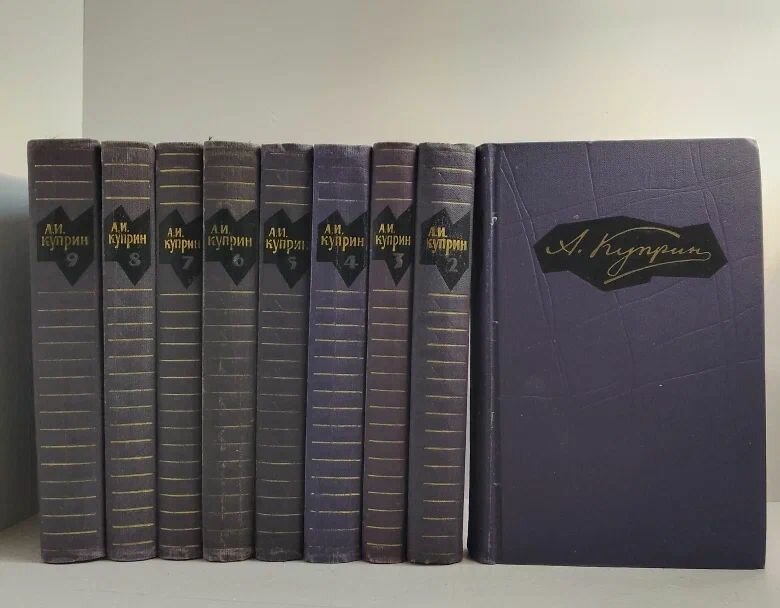 А. И. Куприн. Собрание сочинений в 9 томах (комплект из 9 книг)