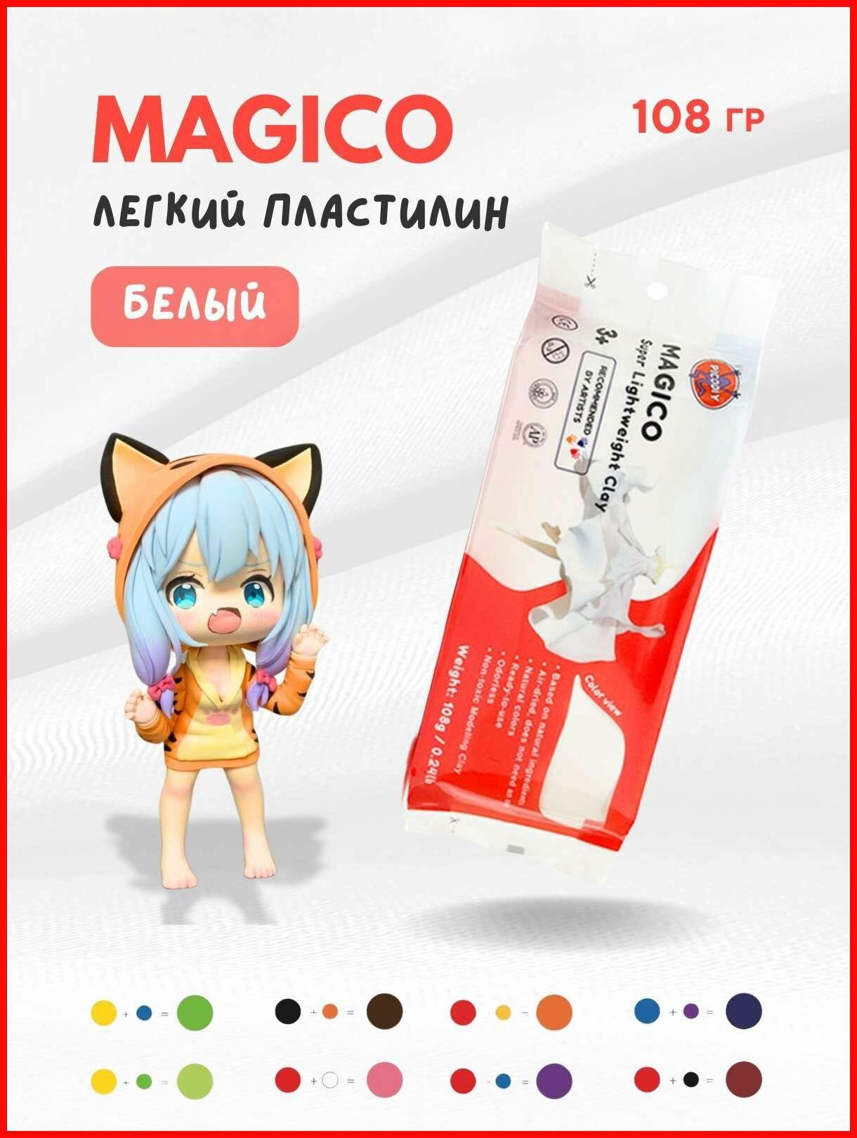 Легкая воздушная глина MAGICO - Белый, для создания аниме-фигурок, самовысыхающая, не липнет, идеальный выбор для лепки