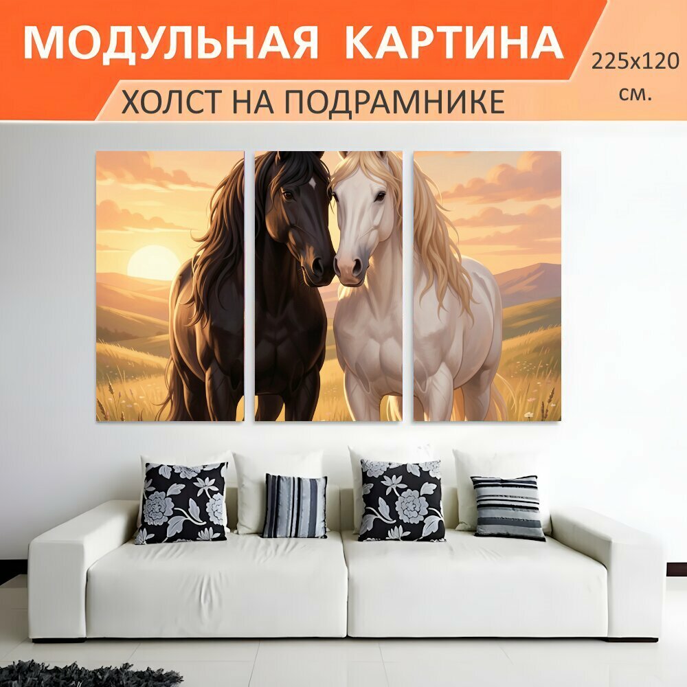Модульная картина на холсте "Две лошади на закате. Парные грациозные скакуны в реалистичной живописной манере на фоне золотого неба." триптих на подрамнике 225х120 см. для интерьера