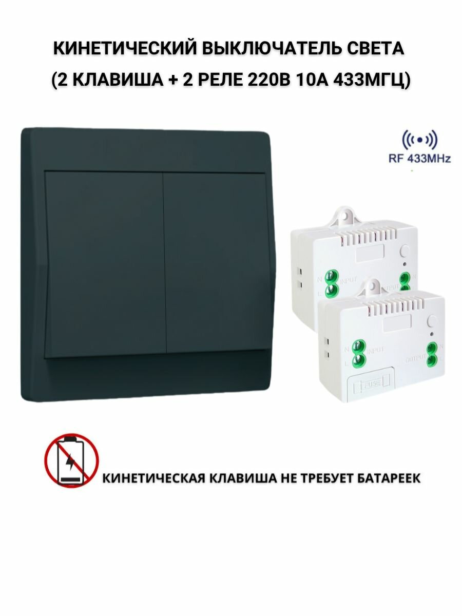 Кинетический беспроводной выключатель света с 2 реле 220В 10А 433 МГц, 2 клавиши, черный