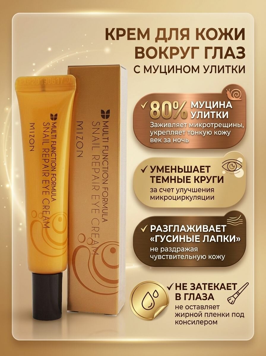 MIZON Snail Repair Eye Cream Крем для кожи вокруг глаз с экстрактом улитки 15мл