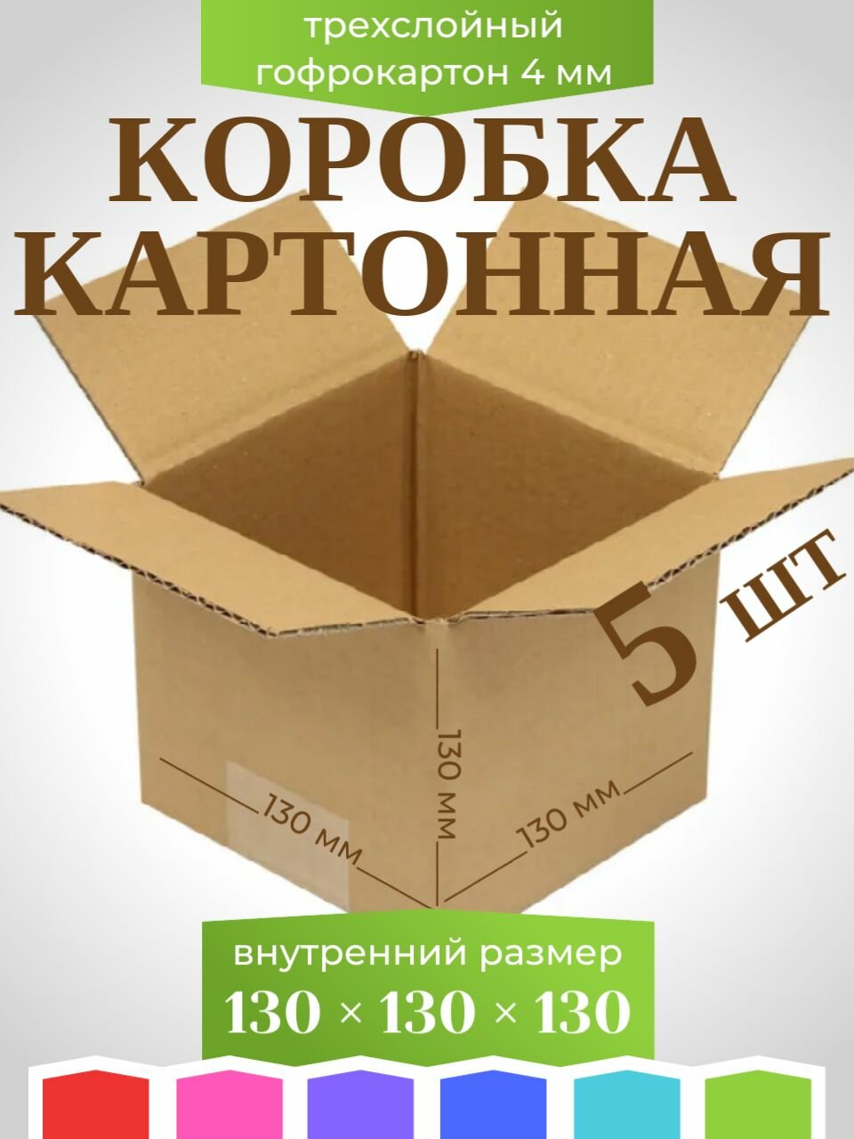 Коробка картонная 13 х 13 х 13 см - 5 штук