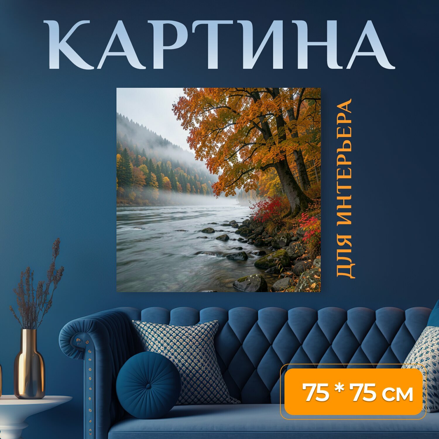 Картина на холсте "Осенний лес у реки в тумане. Живописный природный вид с берегом широкой реки, камнями и высокими деревьями в золотой листве." на подрамнике 75х75 см. для интерьера