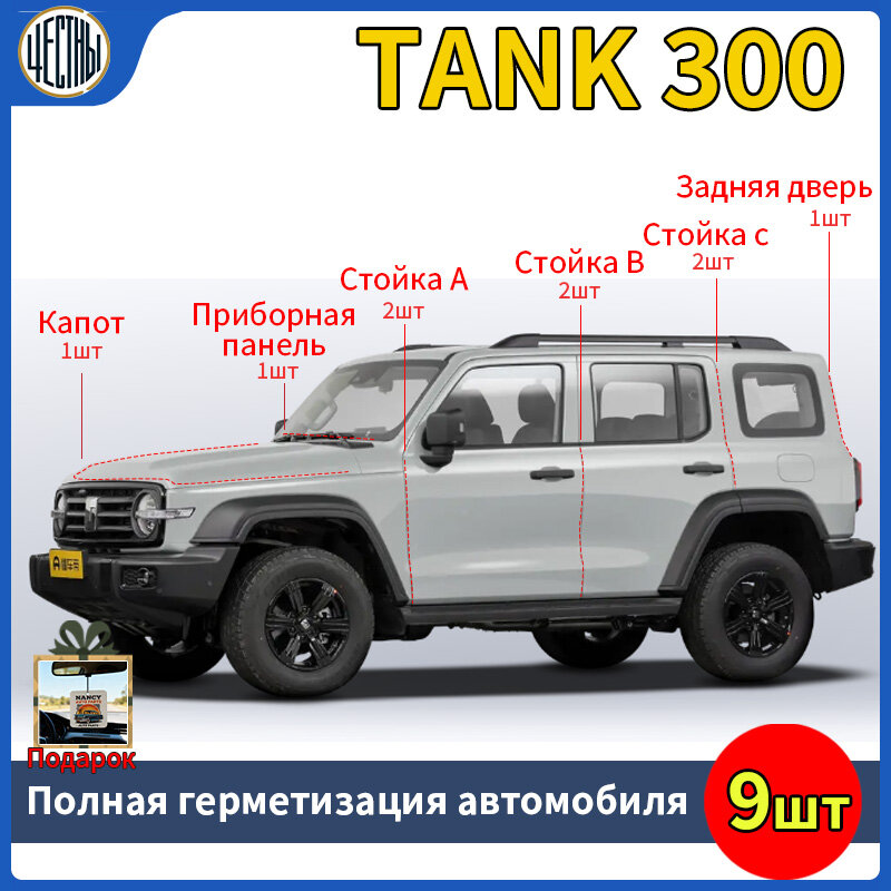 Уплотнитель автомобильный арт. 9шт, уплотнитель двери автомобиля/уплотнитель автомобильный/TANK 300/TANK 300 аксессуары