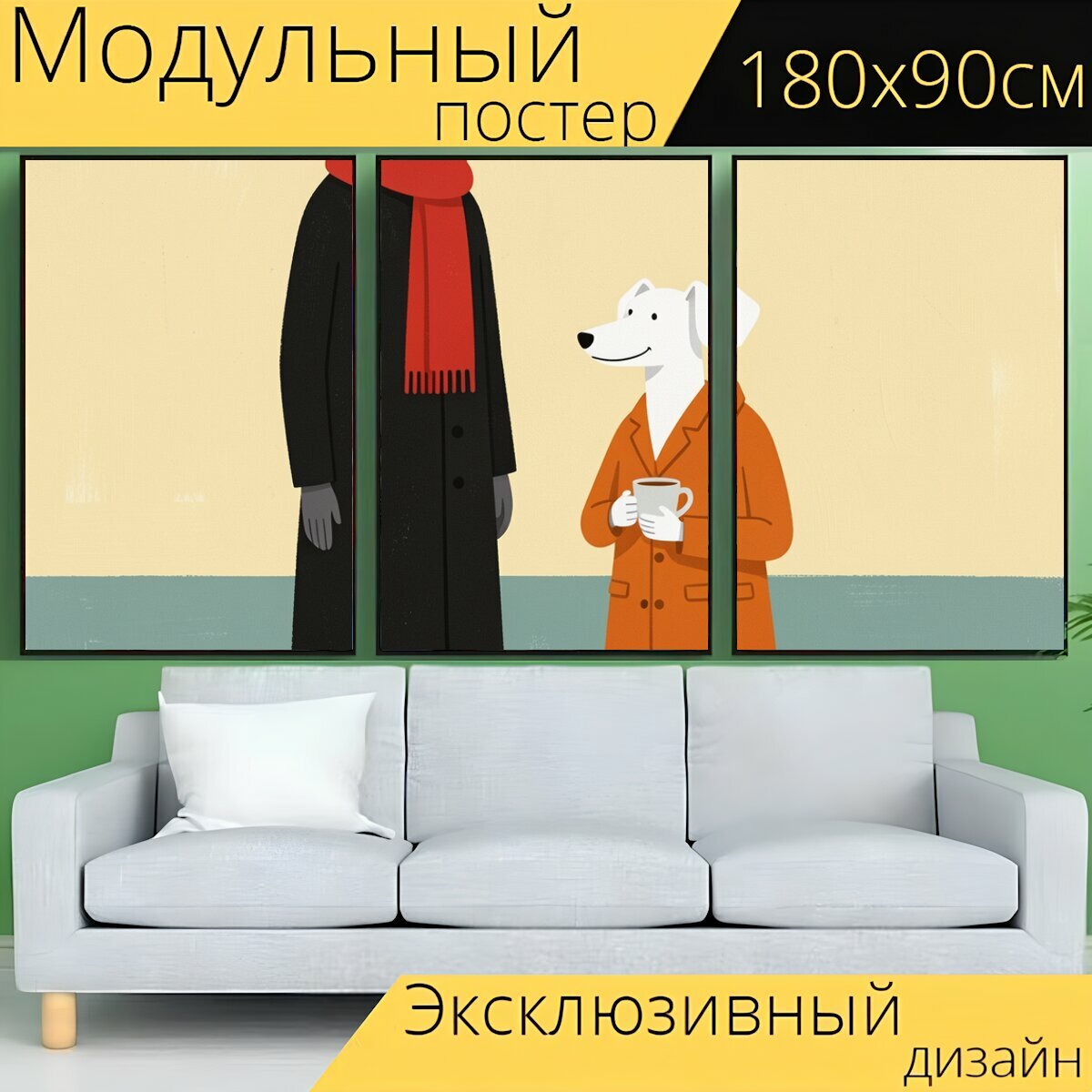 Модульный постер "Два антропоморфных пса в одежде. Милая иллюстрация в минималистичном стиле: высокий серый пес в черном пальто с." 180 x 90 см. для интерьера на стену в тубусе