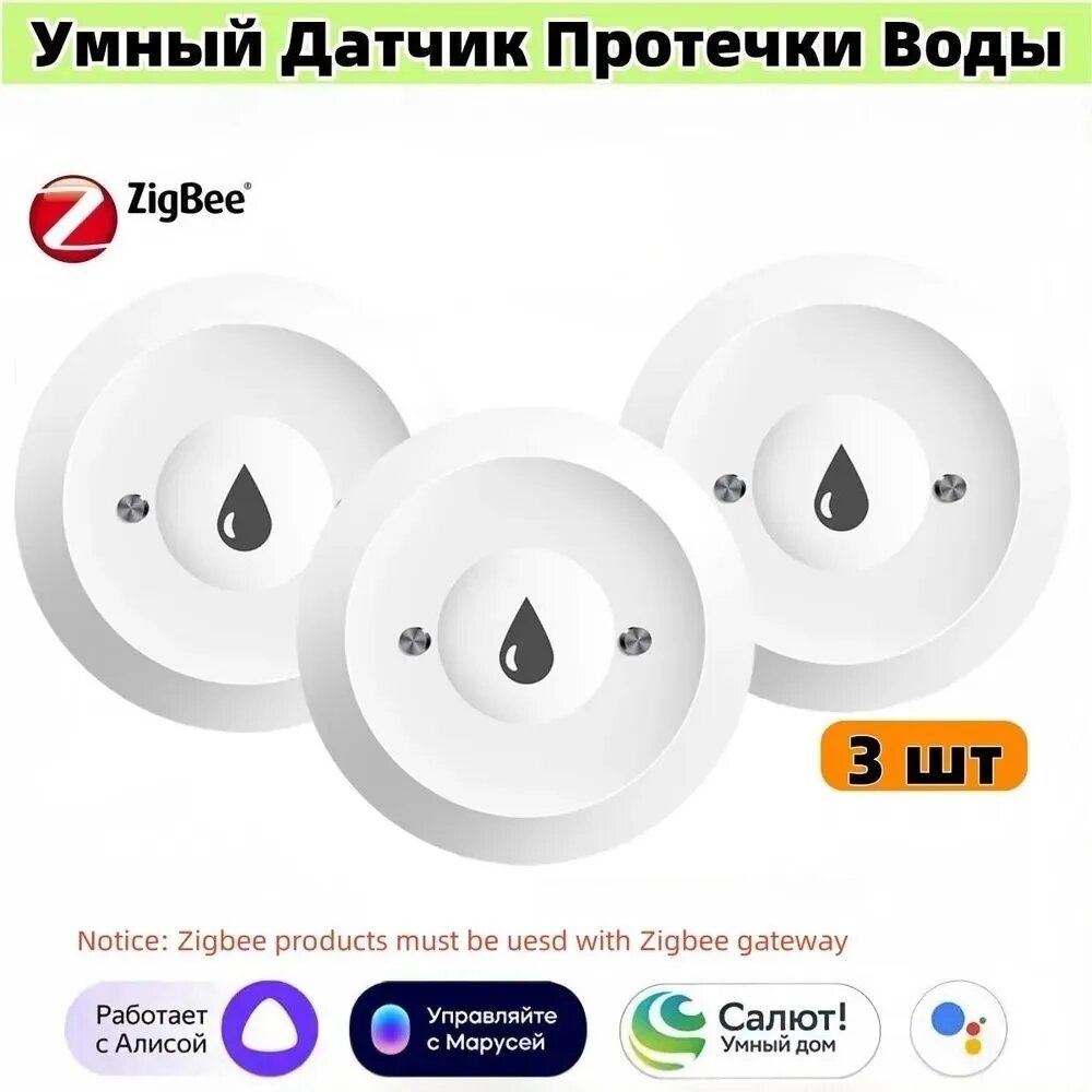 Умный датчик протечки воды Zigbee 3.0, совместим с Яндекс Алисой, Water Leak Sensor 3 шт