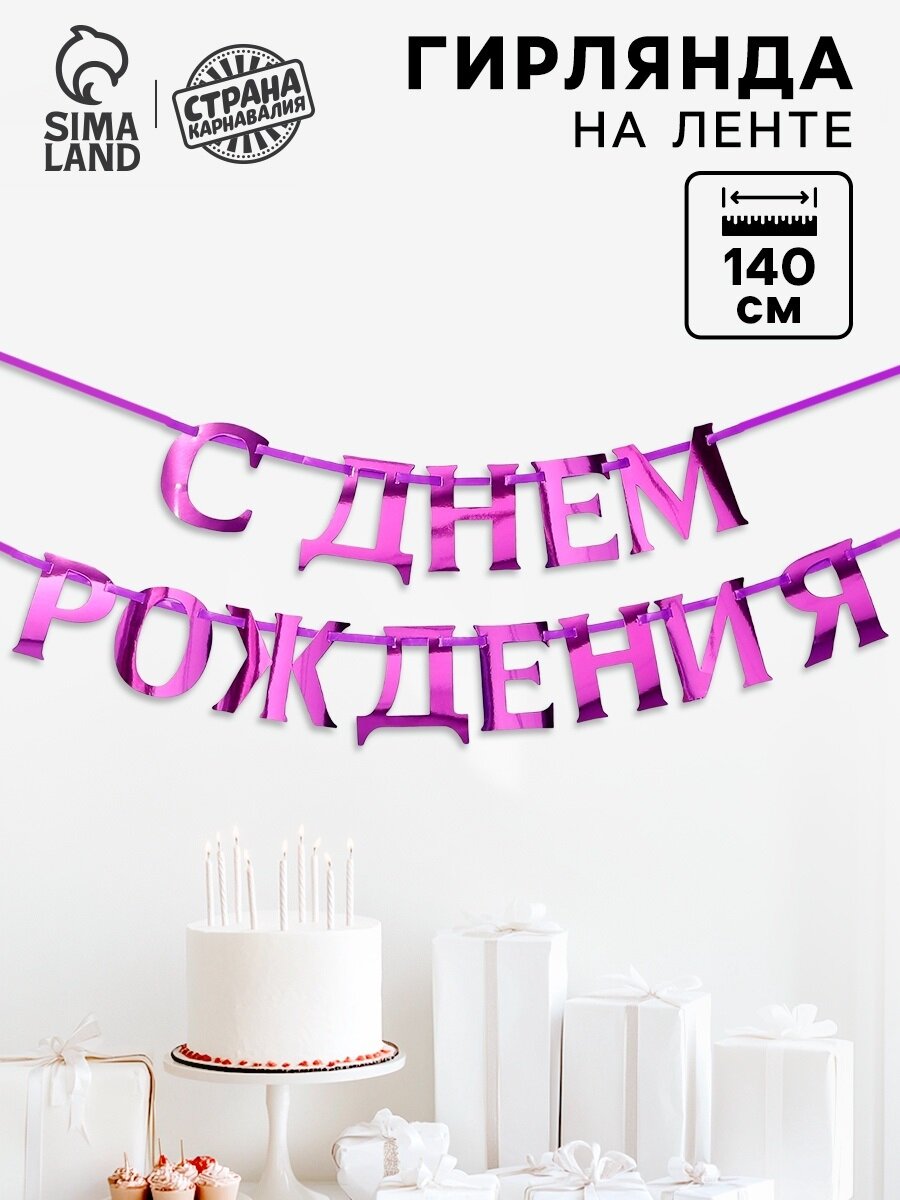 Гирлянда на ленте, металлик Страна Карнавалия "С ДР" сиреневый 18 х 18 см, длина 140 см, картон 250 г/м2