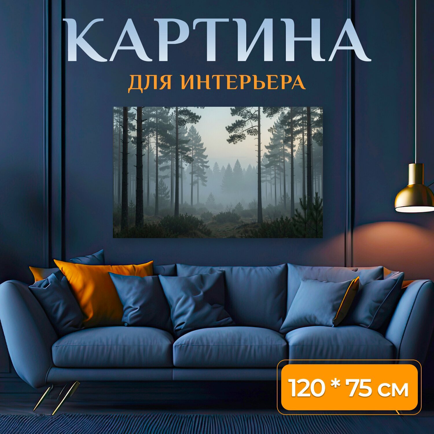 Картина на холсте "Туманный сосновый лес. Мистический хвойный бор в утренней дымке, высокие стволы сосен, мягкий рассеянный свет, холодные." на подрамнике 120х75 см. для интерьера