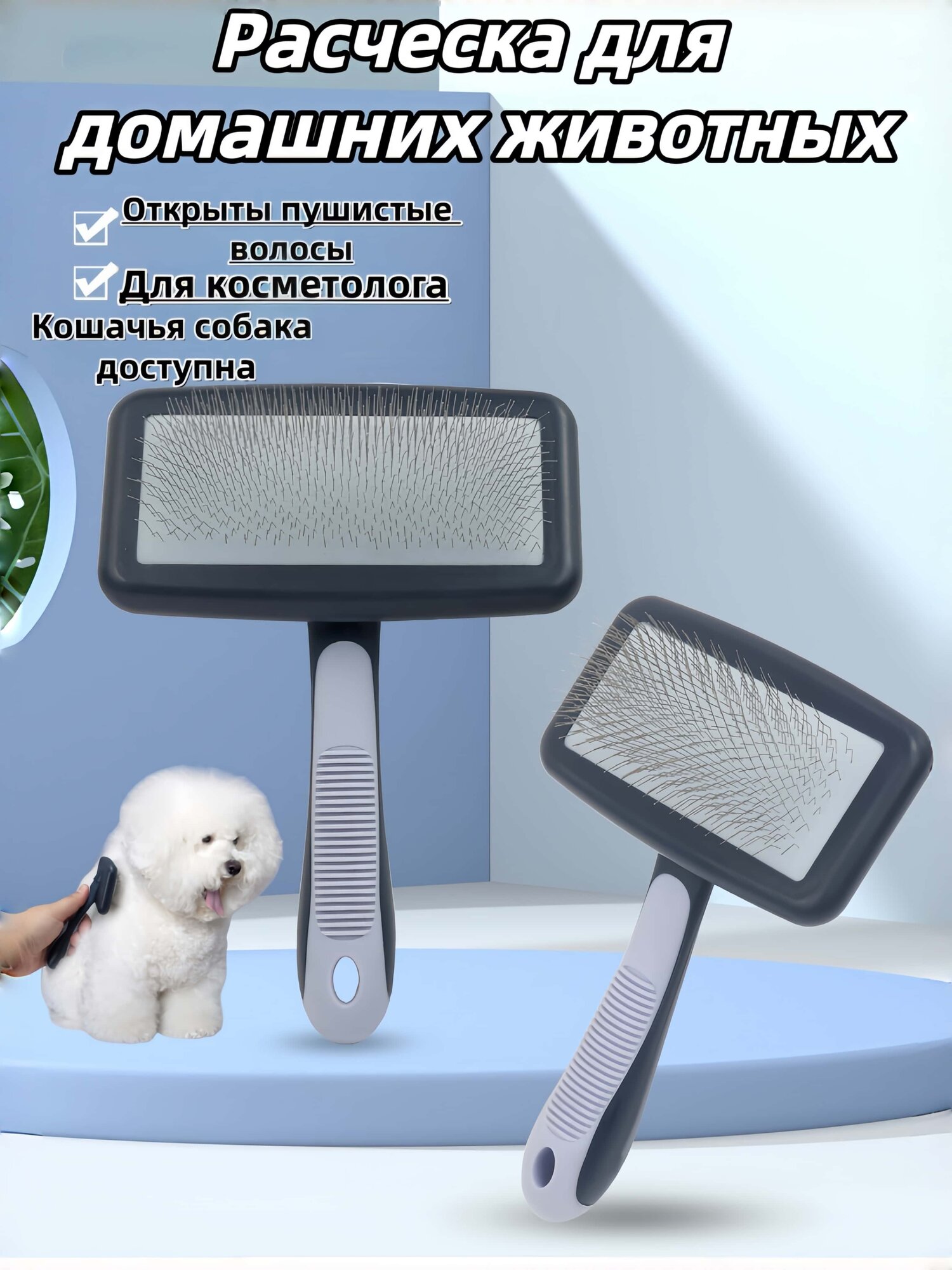 Расческа для кошек и собак: пуховая щетка для разрыхления шерсти (для груминга)Маленький пуходерка мини щетка для подшерстка