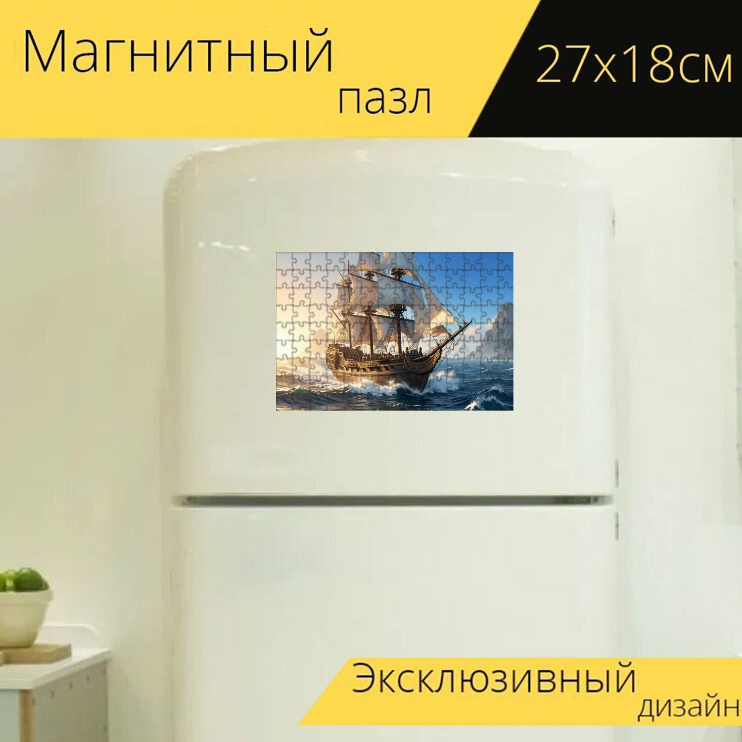 Магнитный пазл "Парусник в бурном океане. Величественный морской корабль под белыми парусами мчится по волнам на фоне закатного света, голубого неба и." на холодильник 27 x 18 см.
