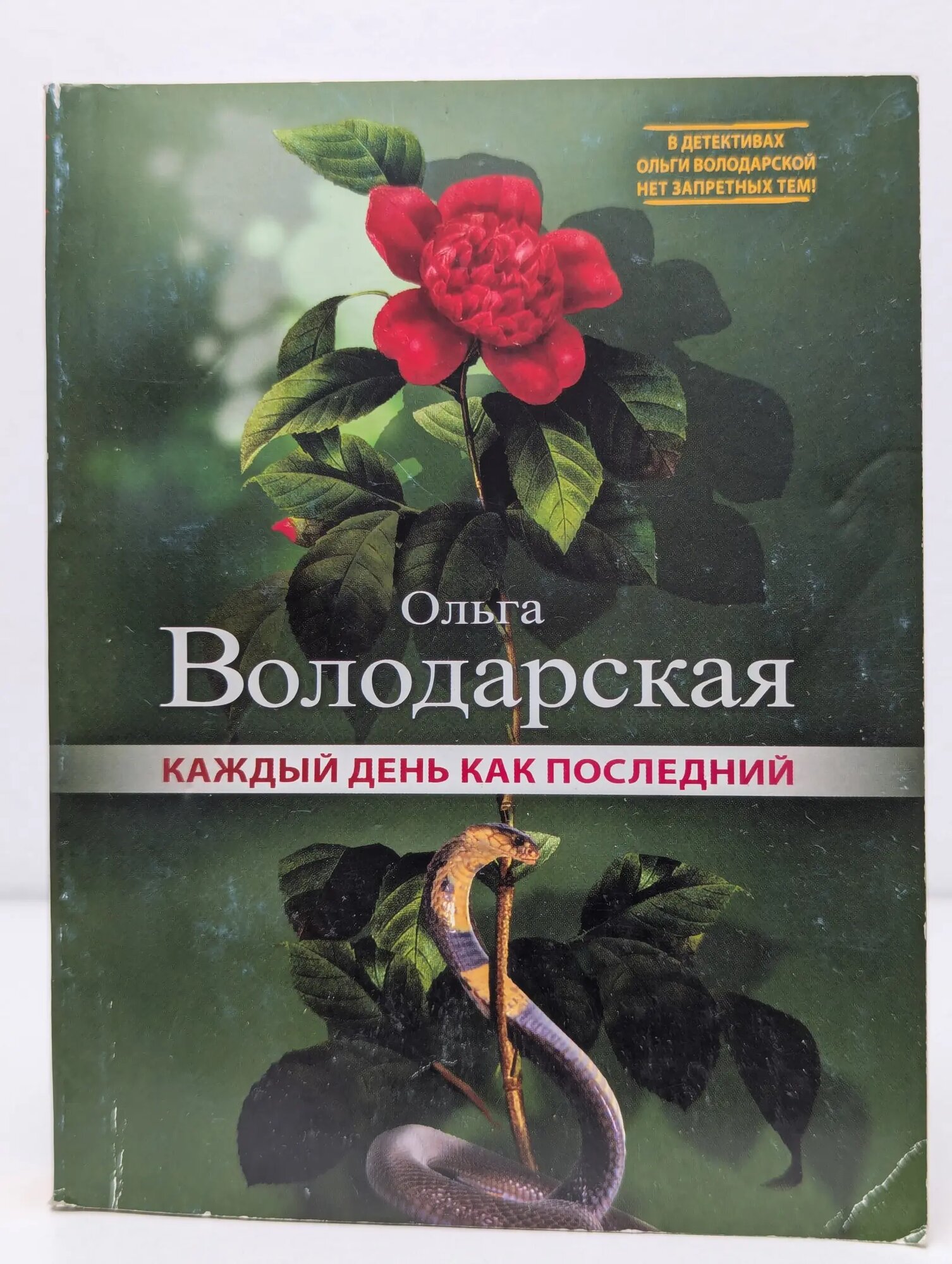 Нет запретных тем. Остросюжетные романы О. Володарской. Каждый день как последний Володарская Ольга Геннадьевна 2014