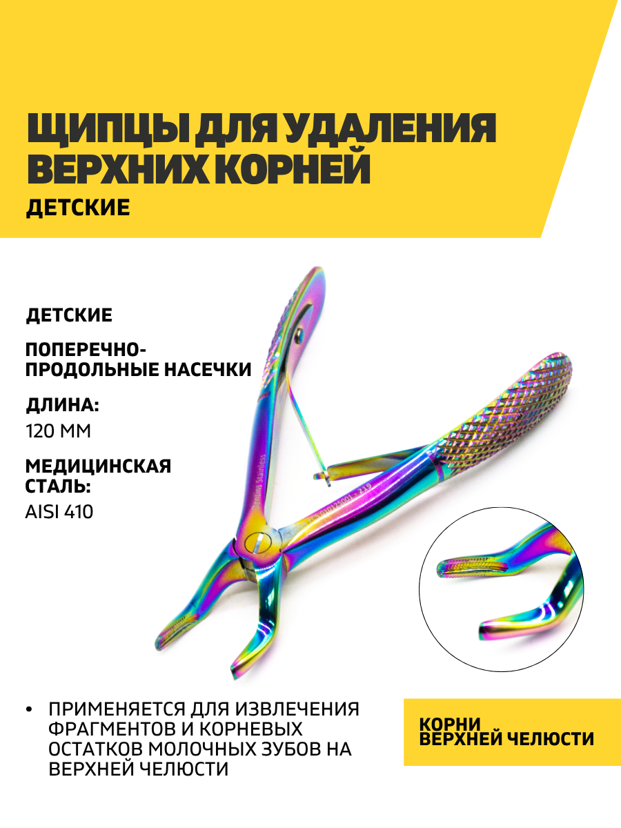 Щипцы для удаления верхних корней, детские