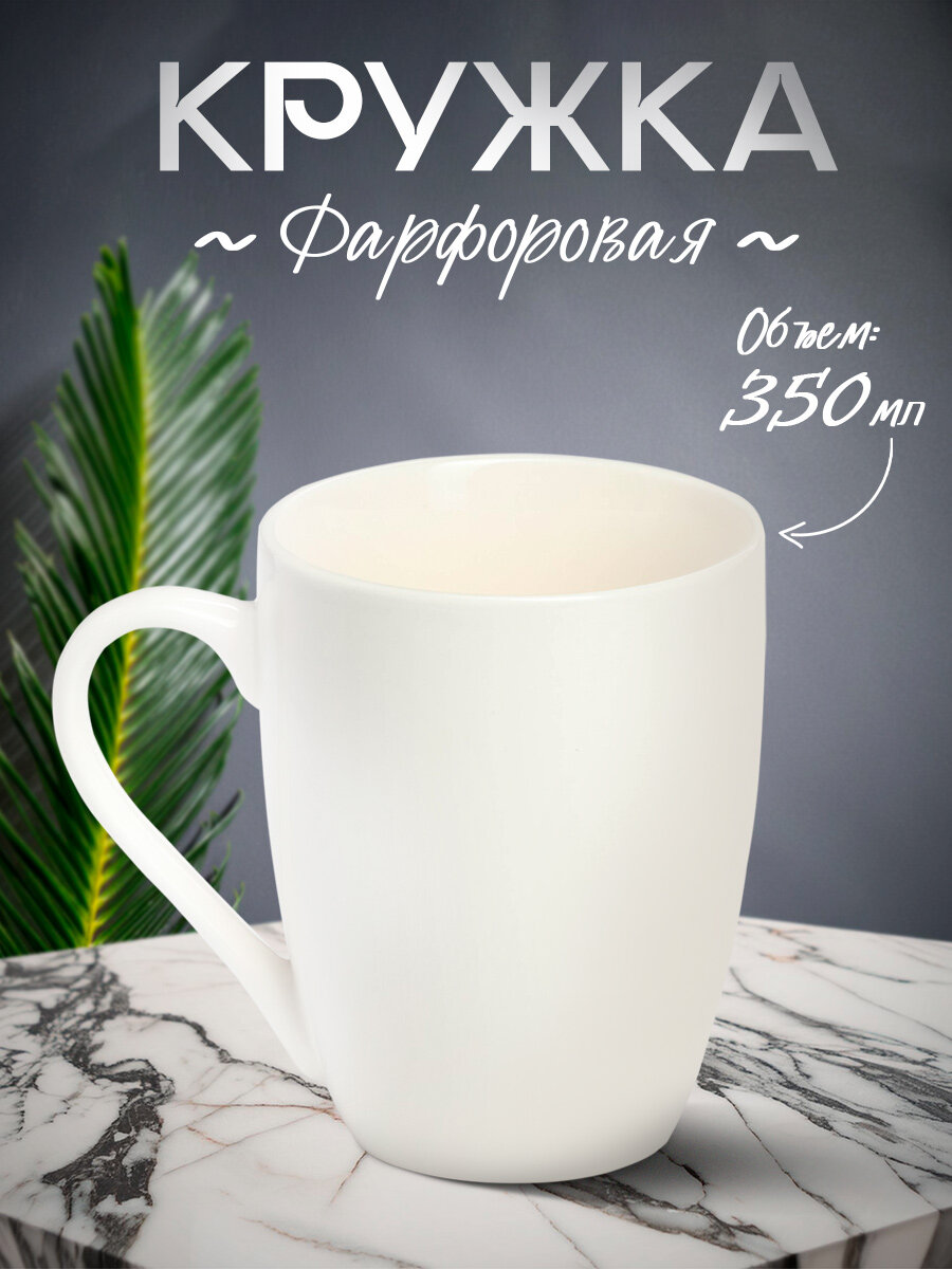 Кружка для чая и кофе, фарфоровая Доляна White Label, 350 мл, цвет белый