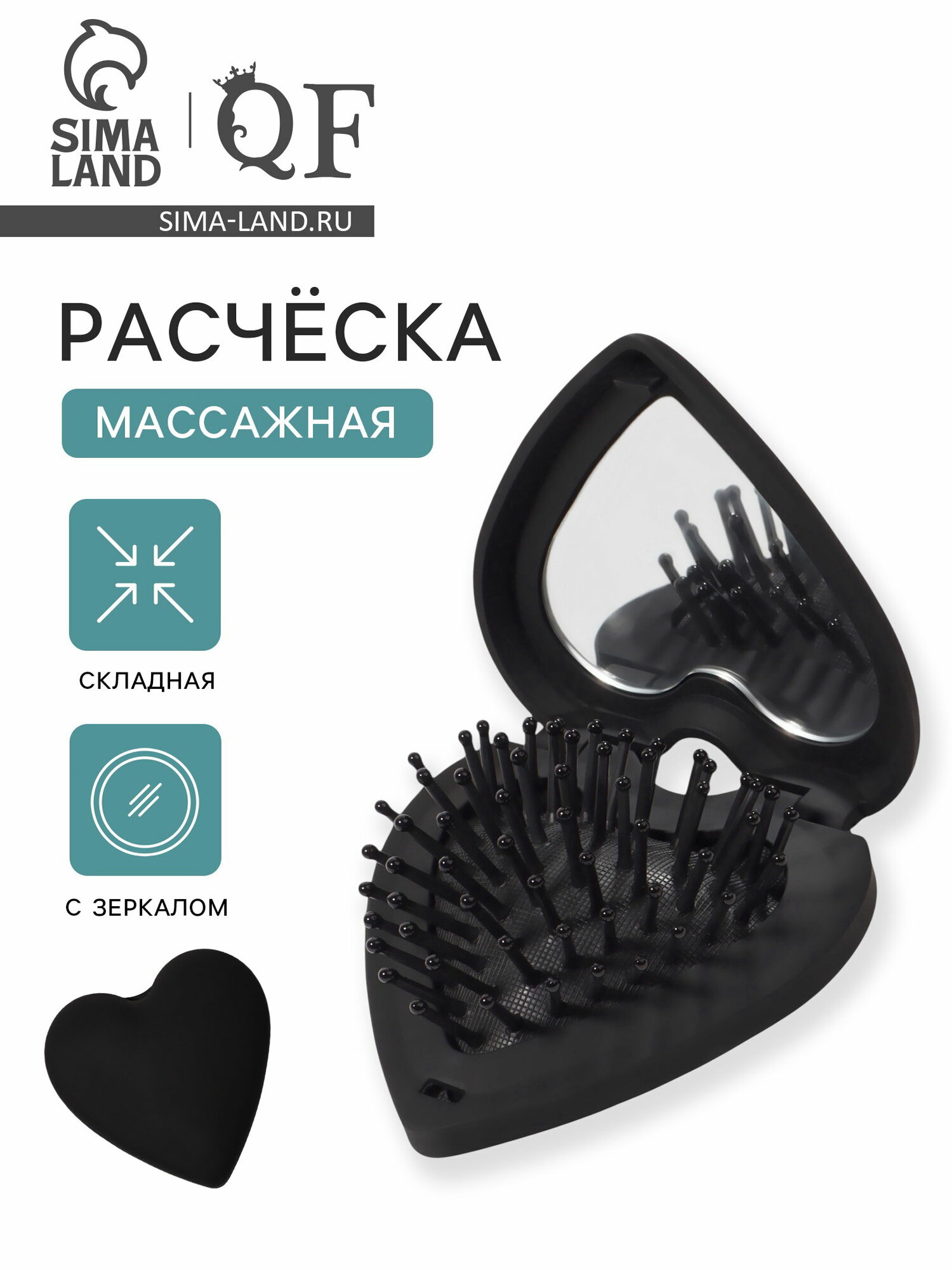 Расчёска массажная "Сердце", складная, с зеркалом, 8x2.5 см, матовая, чёрная