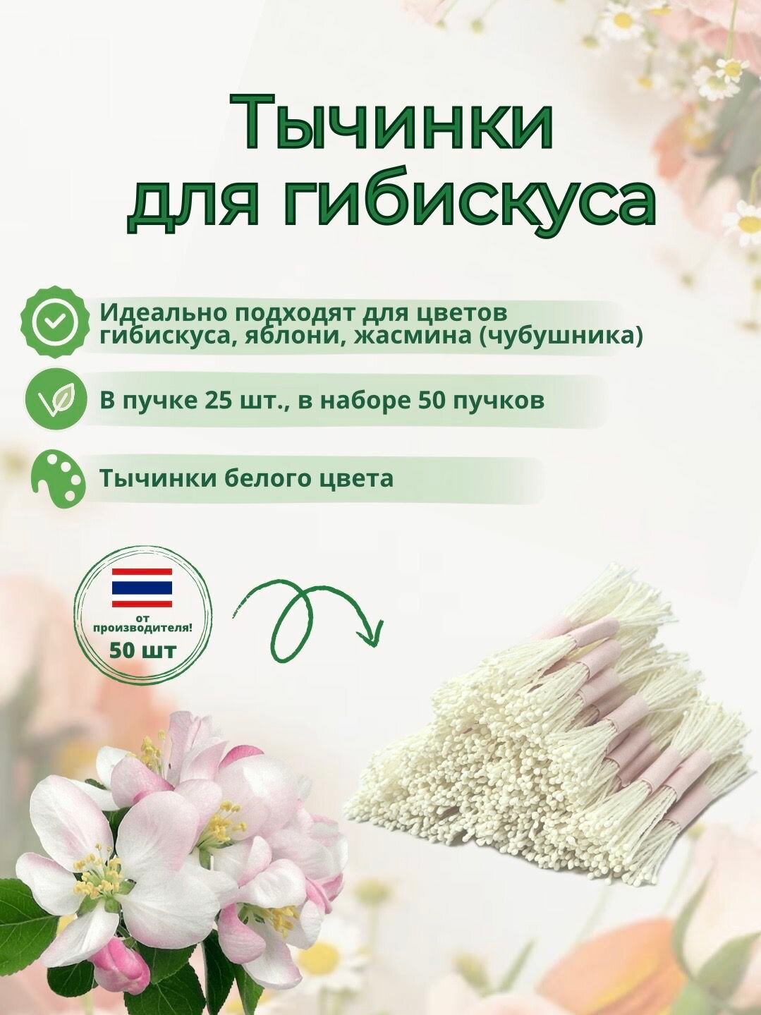 Тычинки для гибискуса, для искусственных цветов 50 пучков, белые