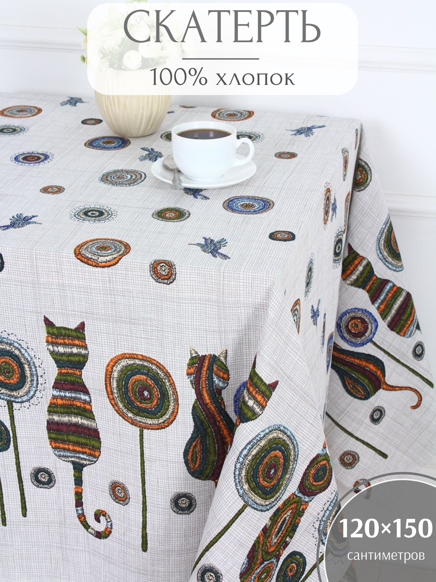 Скатерть на стол Lizzy Home рогожка 100% хлопок 120х150 кошки