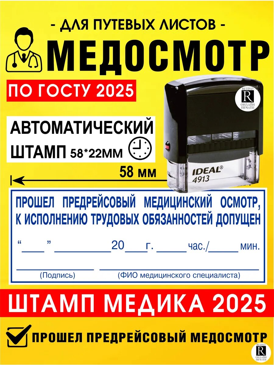 Штамп Trodat "Предрейсовый медосмотр", для путевых листов, автоматический