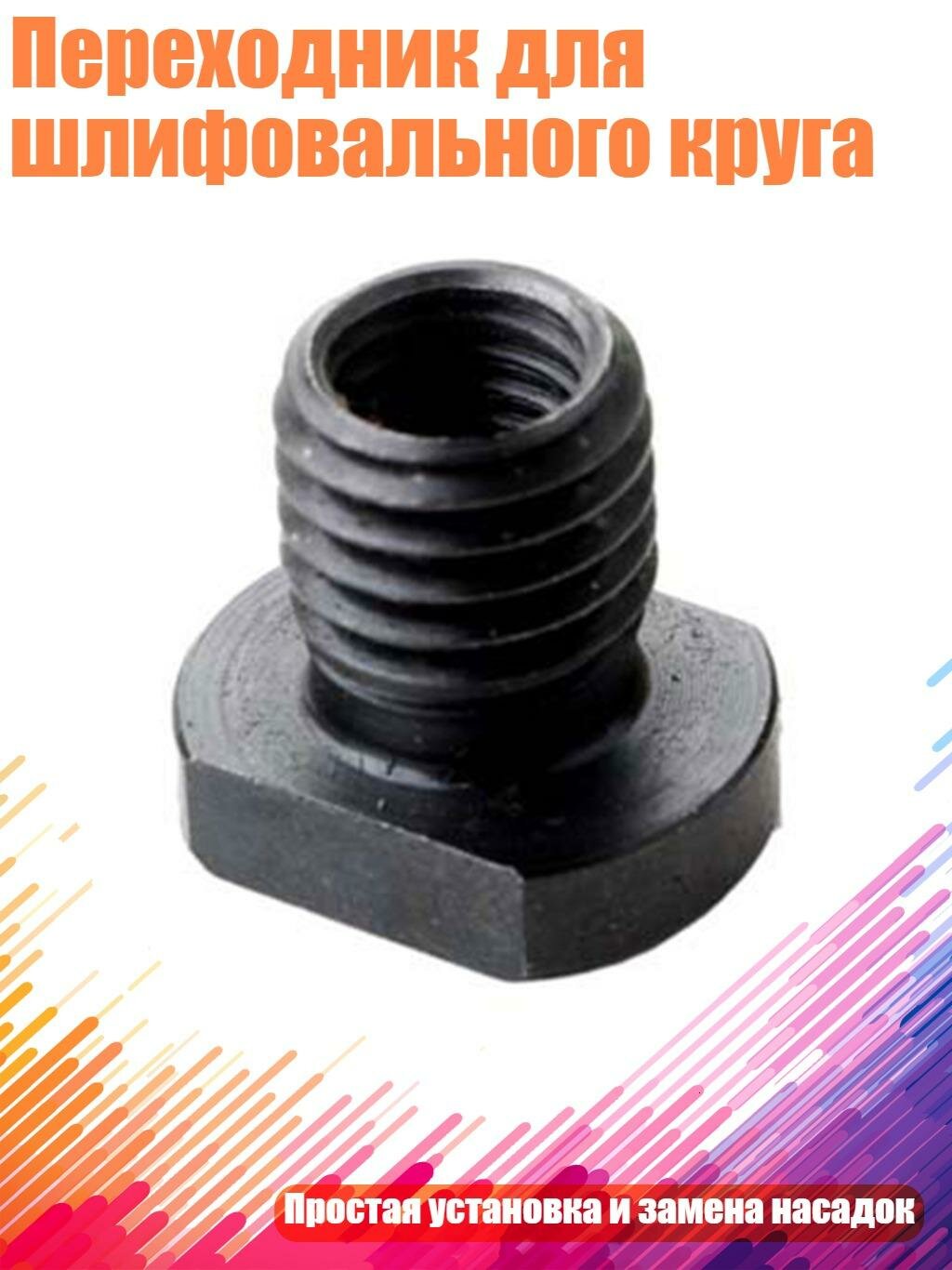 Переходник для шлифовального круга, От M10 до M16