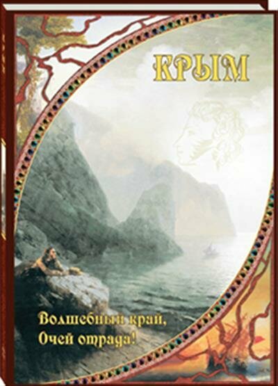 Крым. Волшебный край, очей отрада!