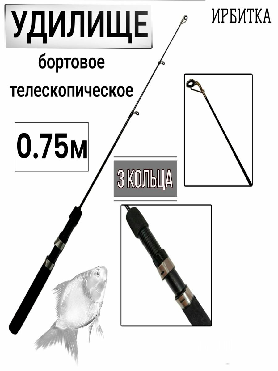 Удилище бортовое телескопическое ирбитка (0,75м) ручка неопрен 3 кольца