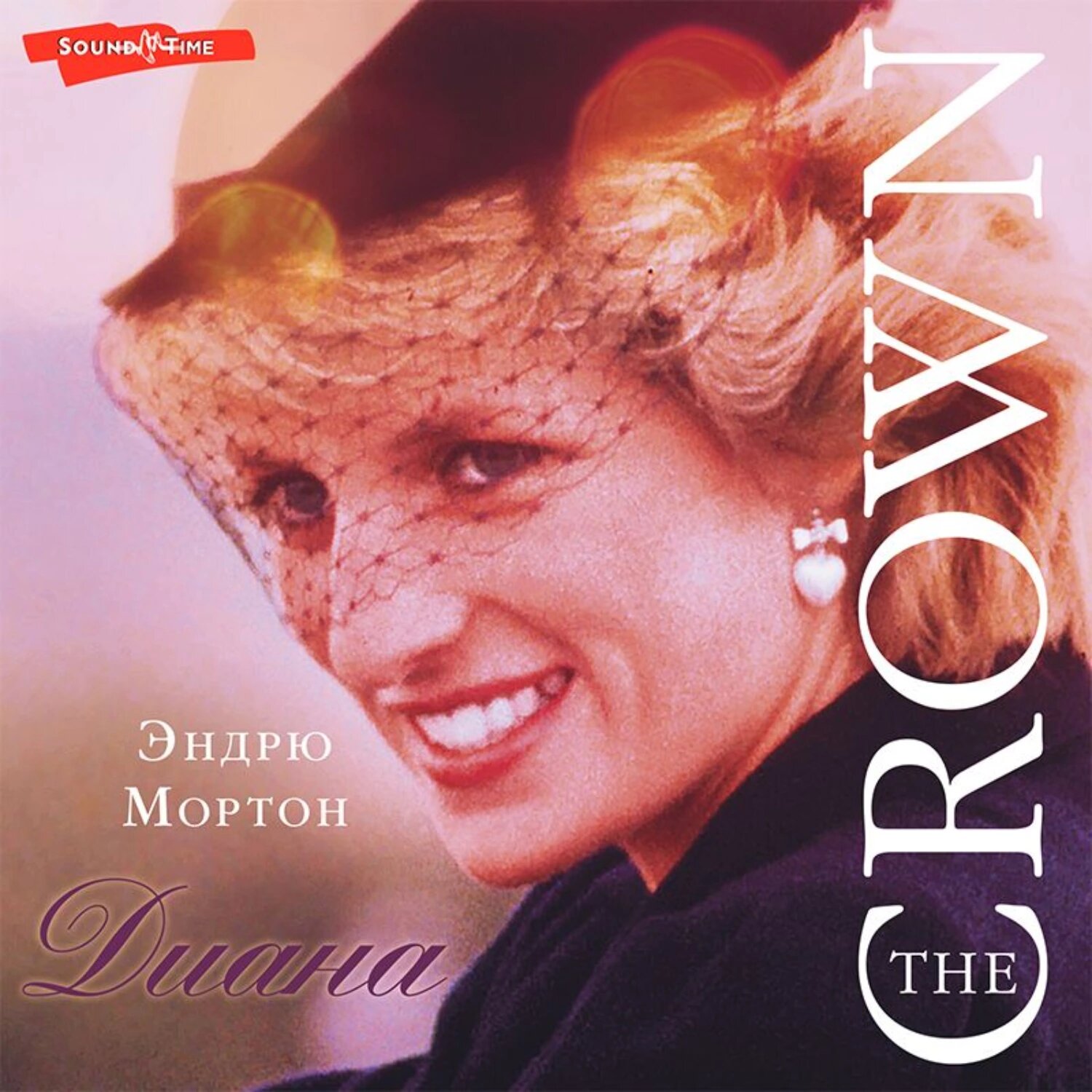 Диана. The Crown [Аудиокнига]
