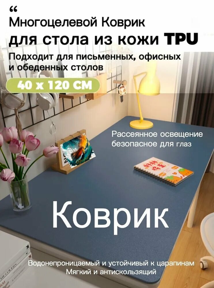 Коврик для стола 120 см x 40 см, материал: Искусственная кожа, Ткань