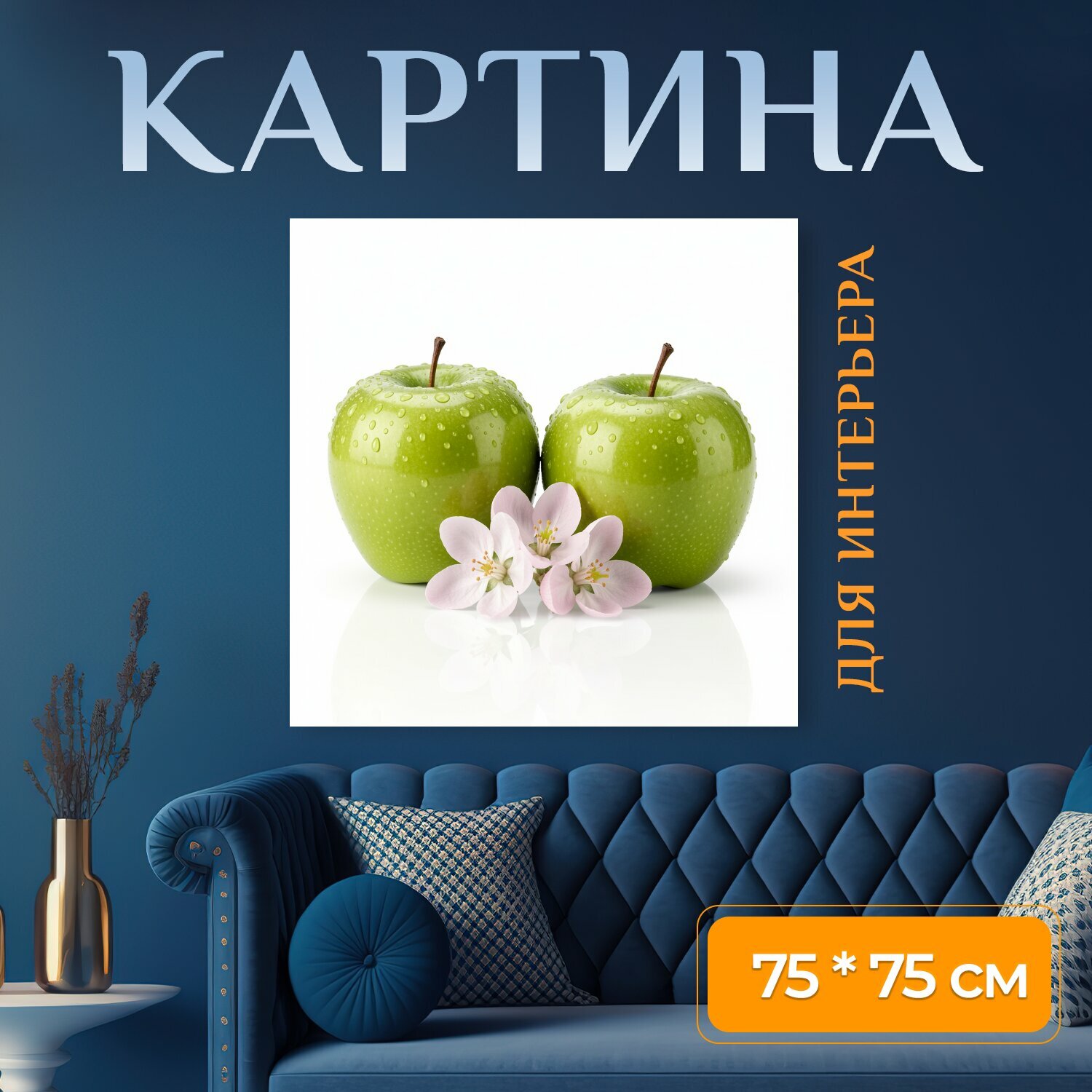 Картина на холсте "Зеленые яблоки с цветами. Два сочных плода с каплями воды и нежные розово-белые лепестки на светлом фоне. Свежая." на подрамнике 75х75 см. для интерьера