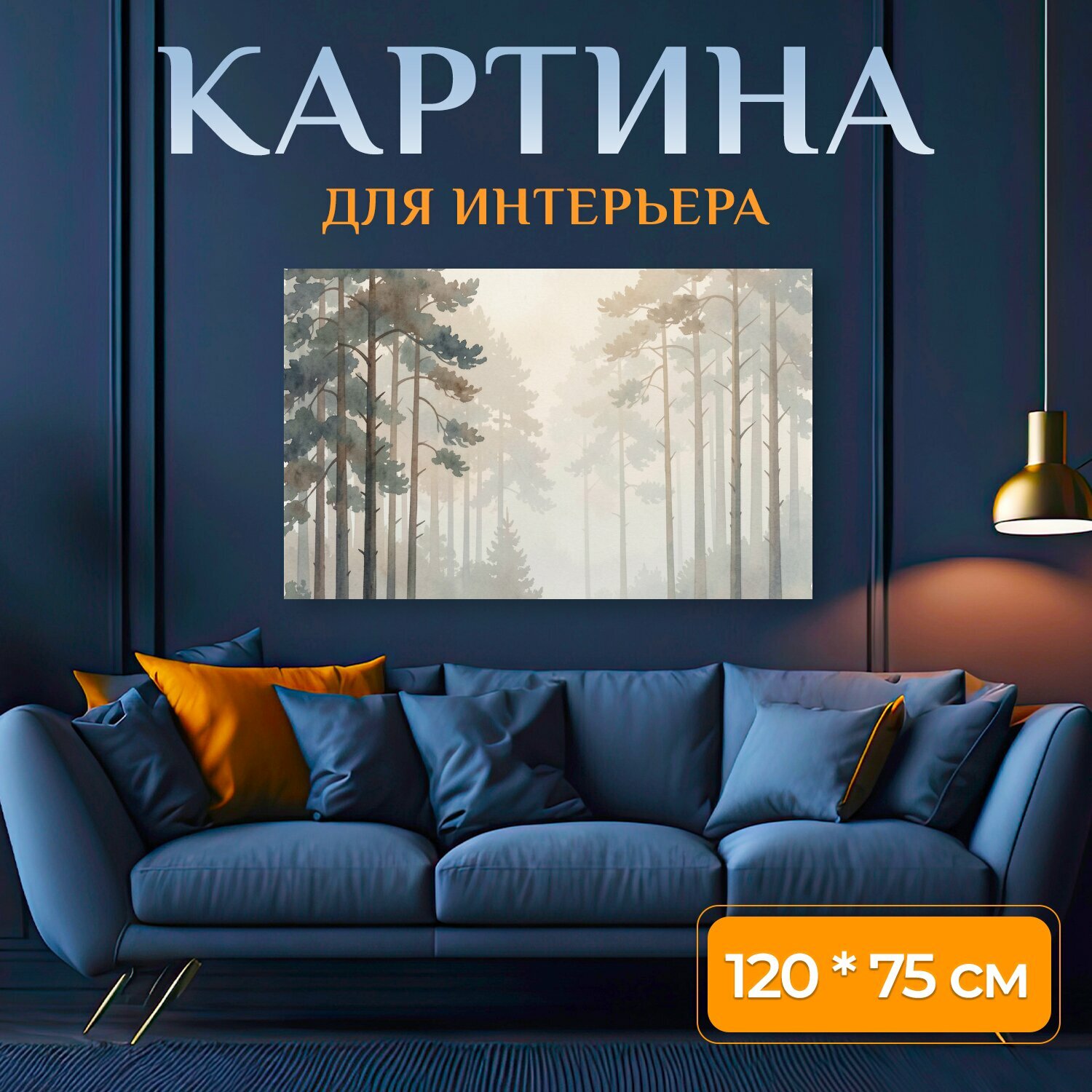 Картина на холсте "Туманный сосновый лес. Акварельный лесной пейзаж с высокими хвойными деревьями, мягкой дымкой и светлым небом. Пастельная." на подрамнике 120х75 см. для интерьера