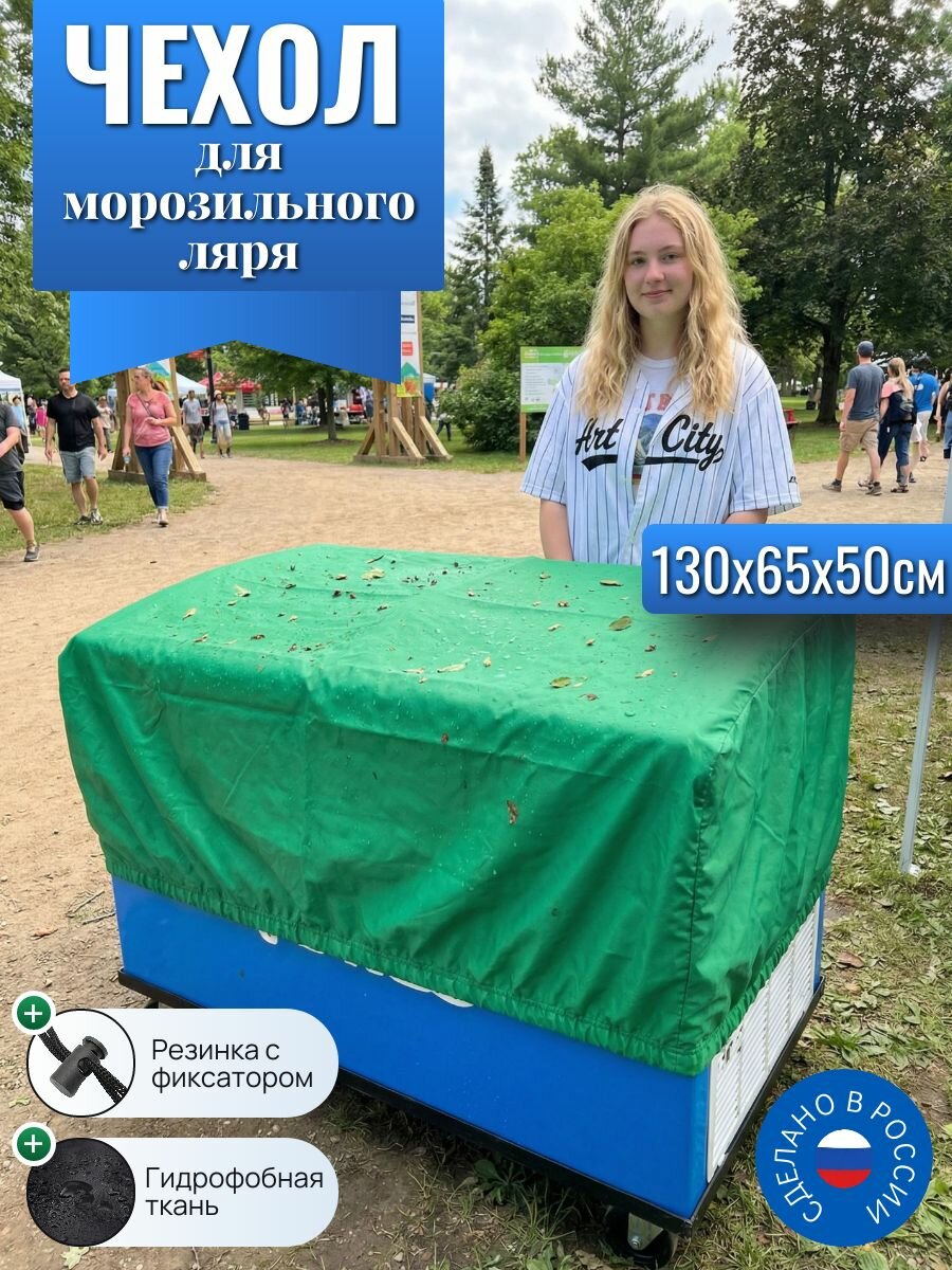 Чехол для морозильного ларя, 130х65х50 см, зеленый