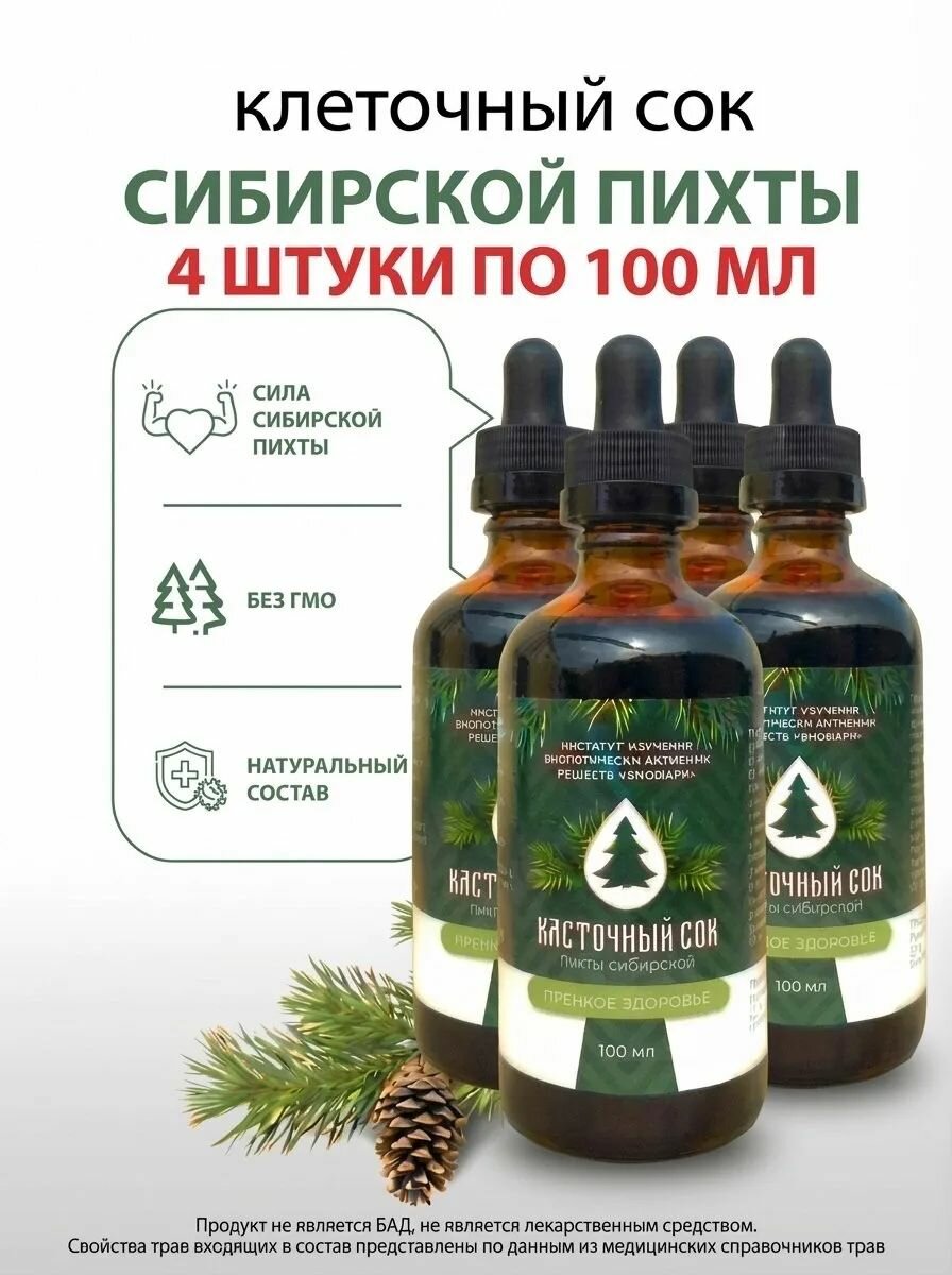 Концентрат "Клеточный сок сибирской пихты" 100 мл 4 шт. Натуральный состав