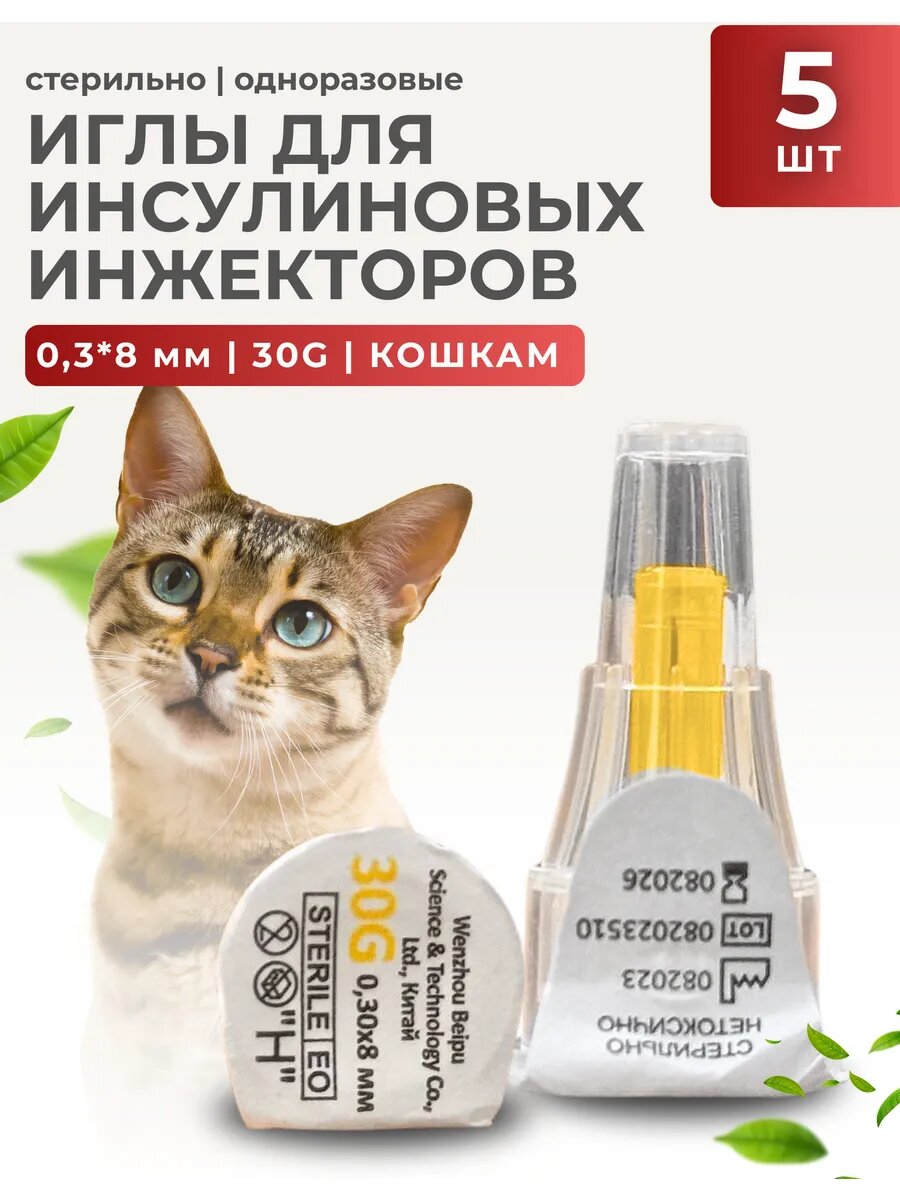 Игла для шприц-ручек винсувет для кошек (0,33 * 8 мм) 30G , 5 шт