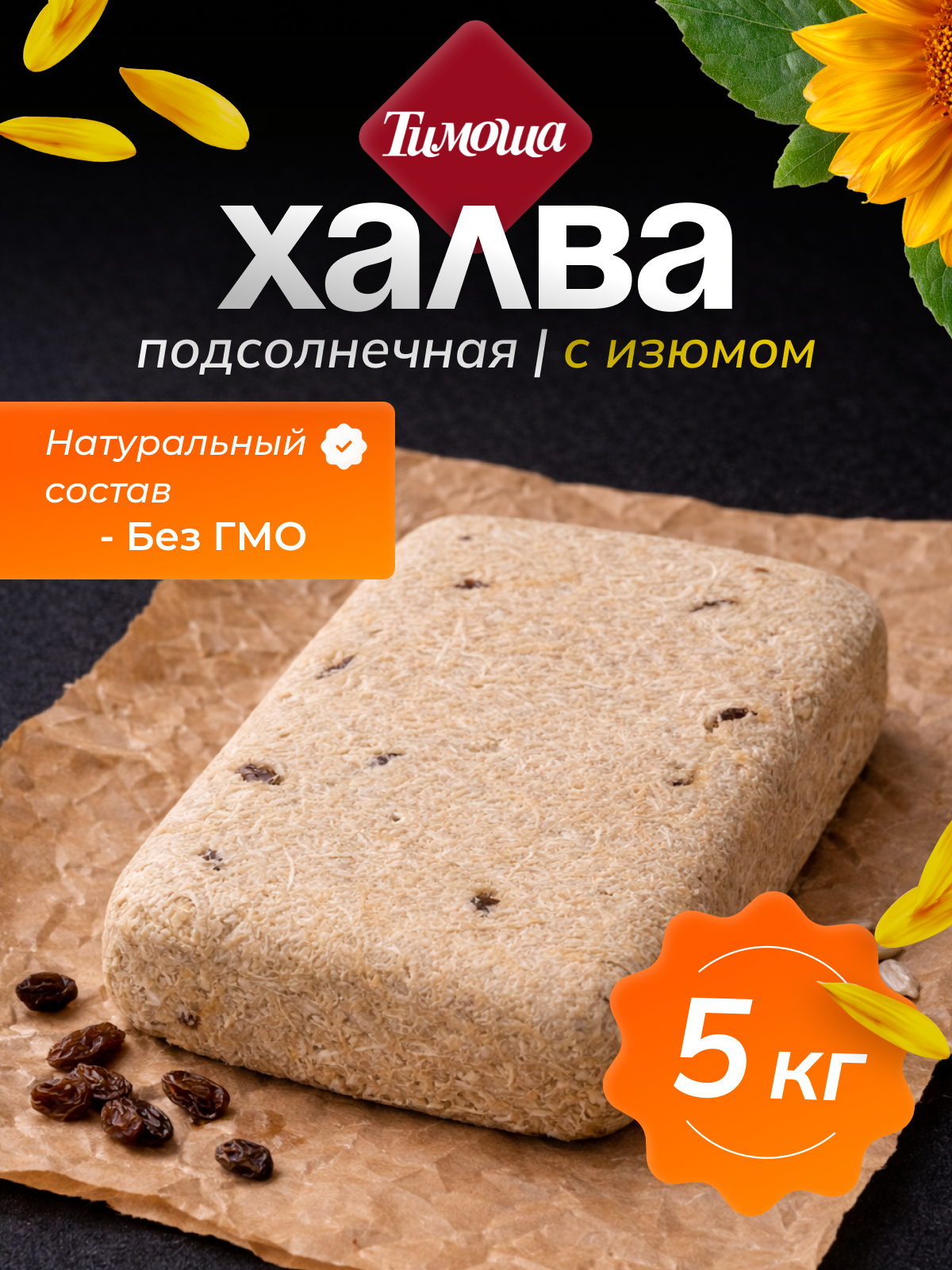 Халва подсолнечная с изюмом, 5 кг