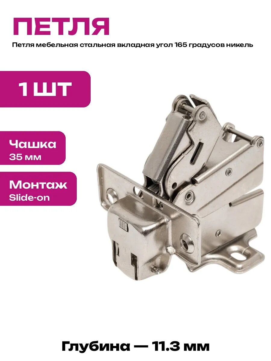 Петля для фасада вкладная 165 градусов сталь никель чашка 35