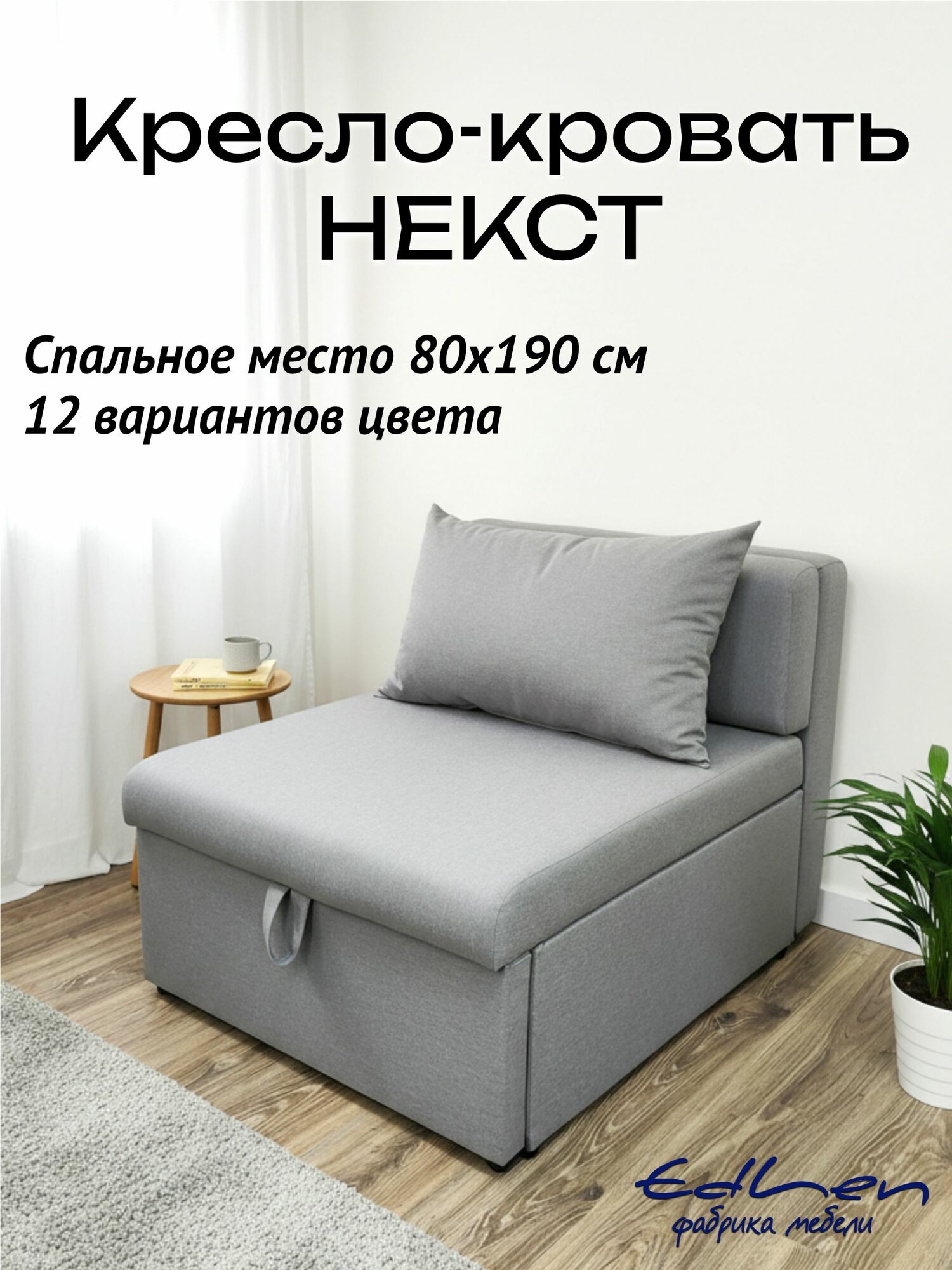 Кресло-кровать Некст светло-серый EDLEN