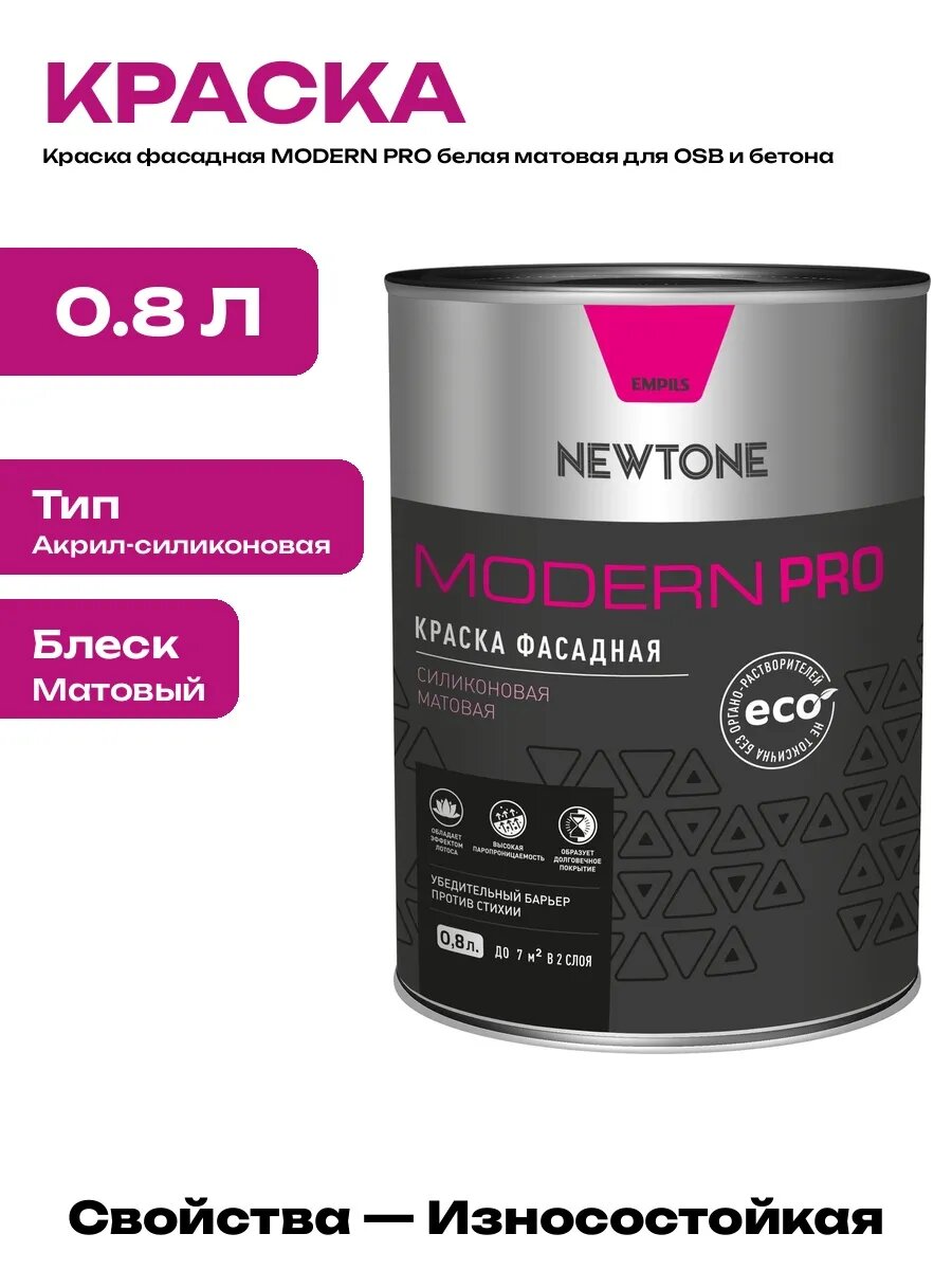 Краска силиконовая MODERN PRO для фасада база А белая 1.1 кг