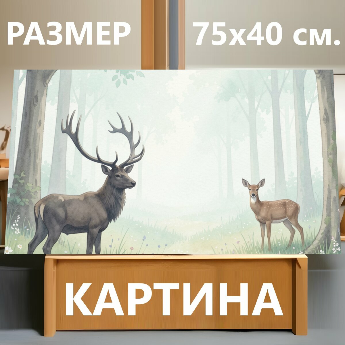 Картина на холсте "Олень и оленёнок в лесу. Нежная акварельная сцена с благородным самцом оленя и детёнышем среди туманного леса, полевых." на подрамнике 75х40 см. для интерьера