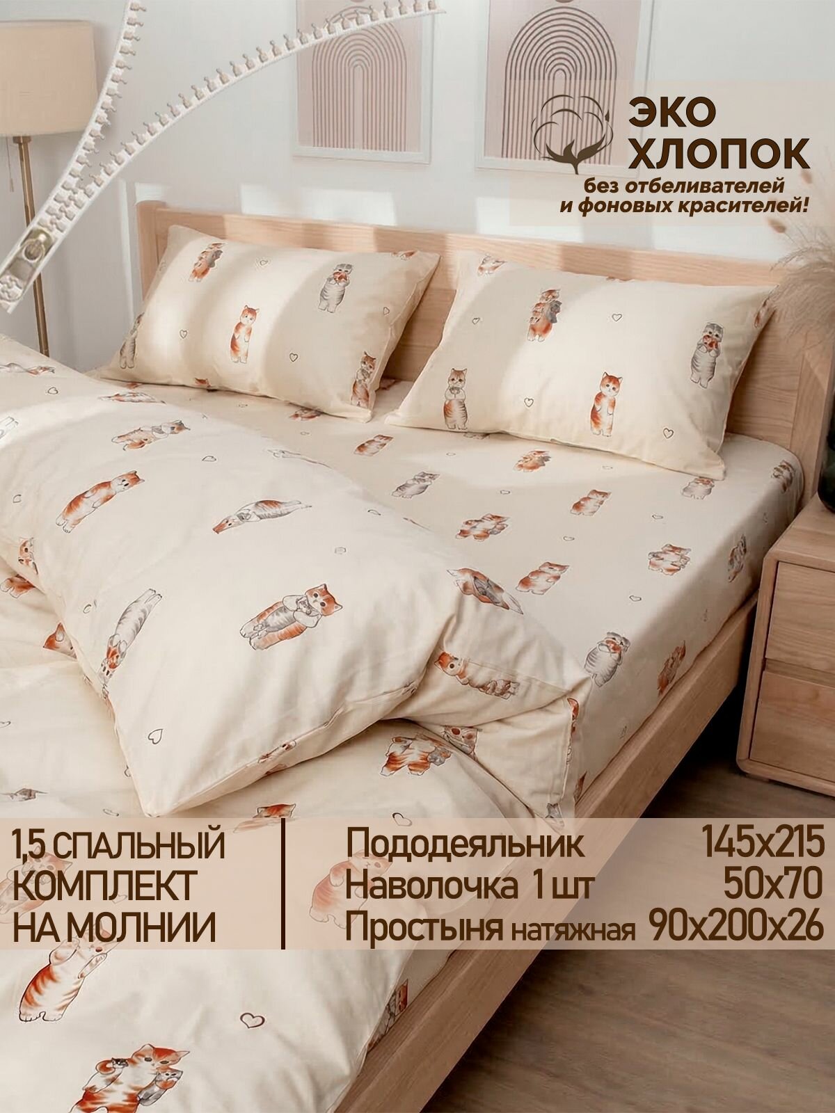 Постельное белье Сказка "Милые котики" 1,5-спальный на молнии Наволочка 50х70 см 1 шт Простынь на резинке 90х200 см Пододеяльник 145х215 см перкаль