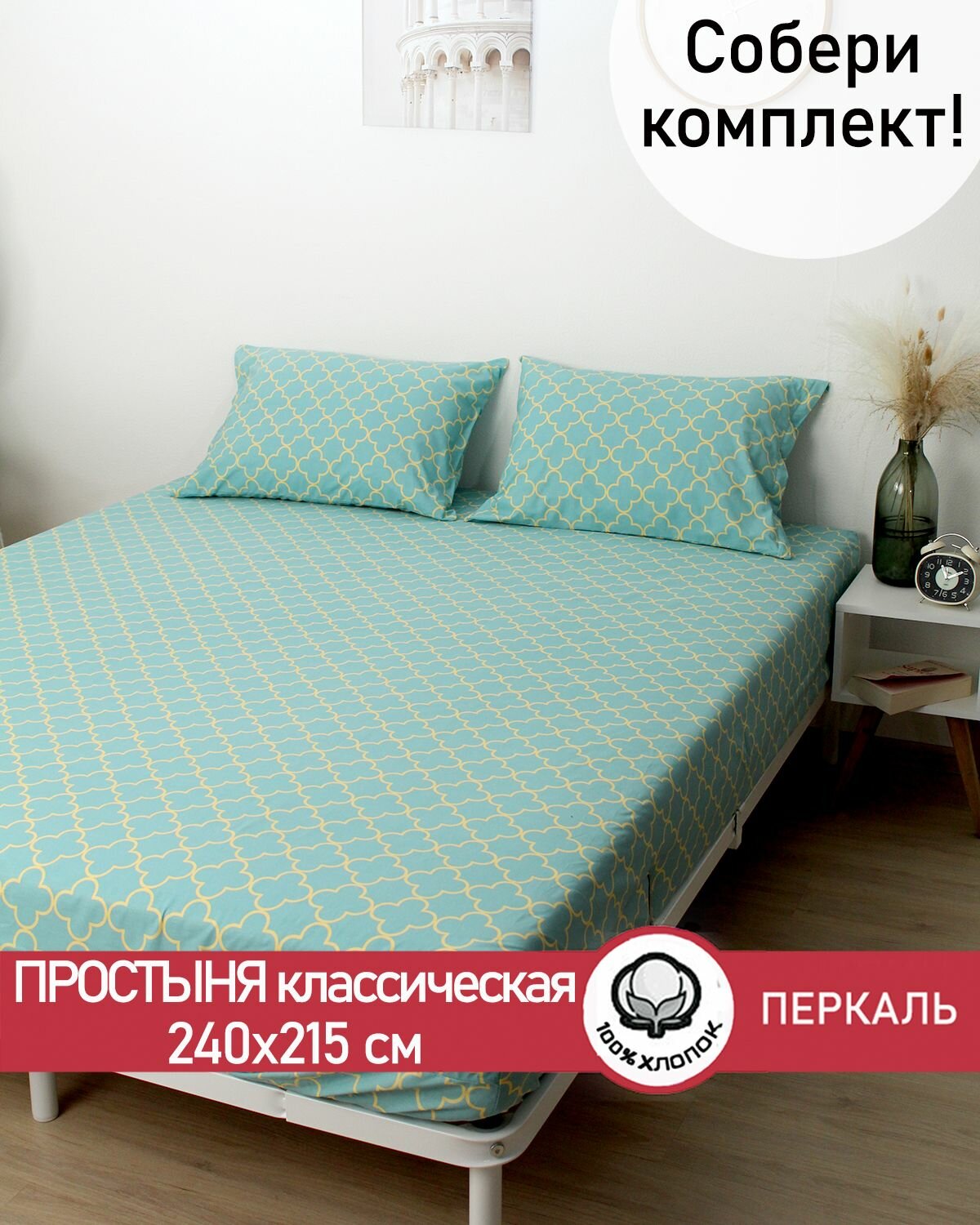 Простынь классическая евро 240х215 перкаль Сказка "Ван Клифф", 100% хлопок