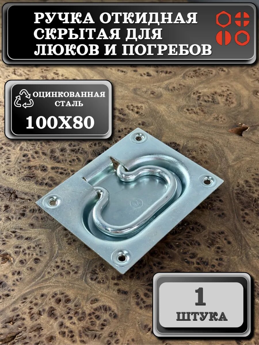 Ручка откидная скрытая 100х80 цинк для люков и погребов, 1шт