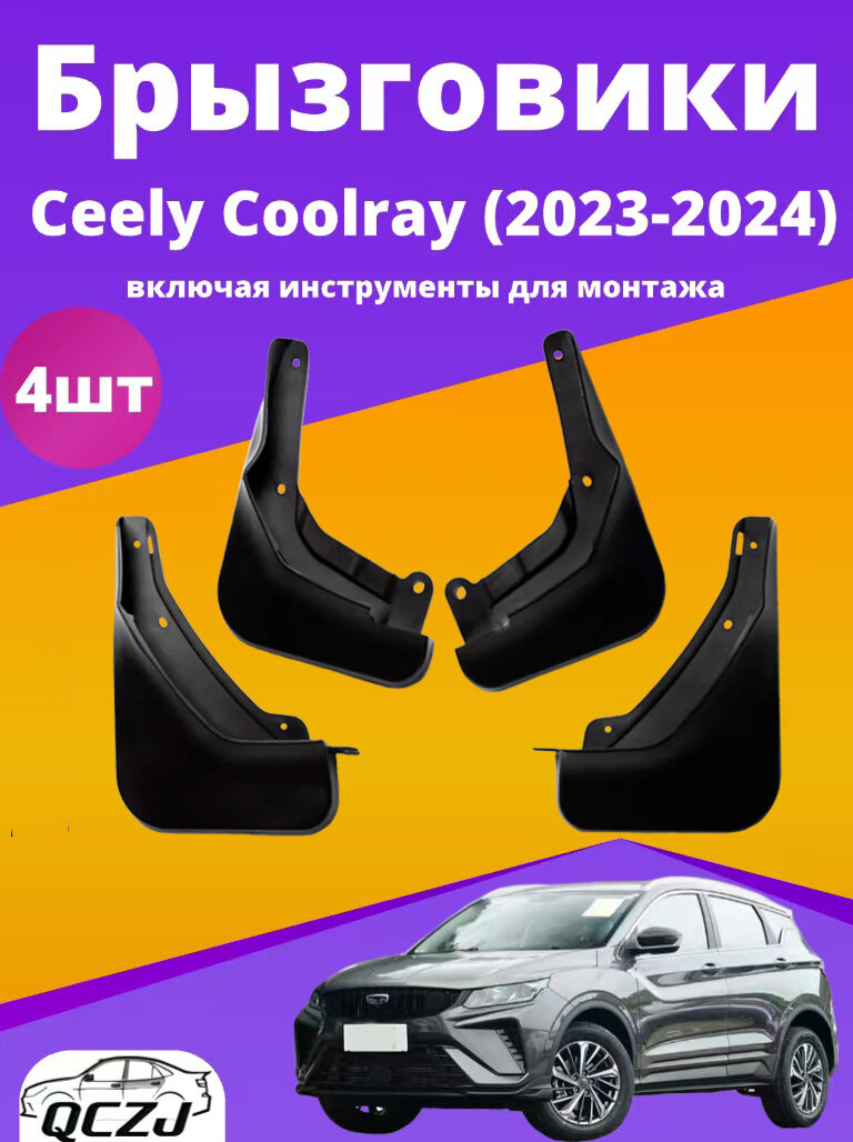 Автомобильный дом-QCZJ Брызговики, арт. Geely Coolray Брызговики, 4 шт.