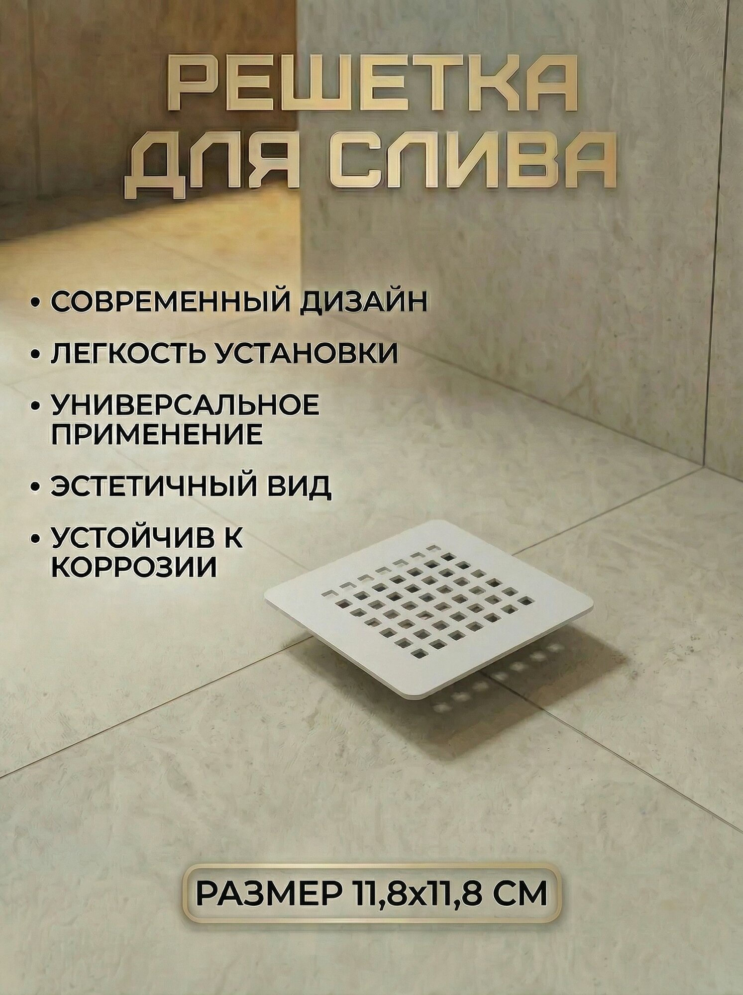 Решетка белая для поддонов Ideal Stone из нержавеющей стали, квадрат 11.8х11.8 см.