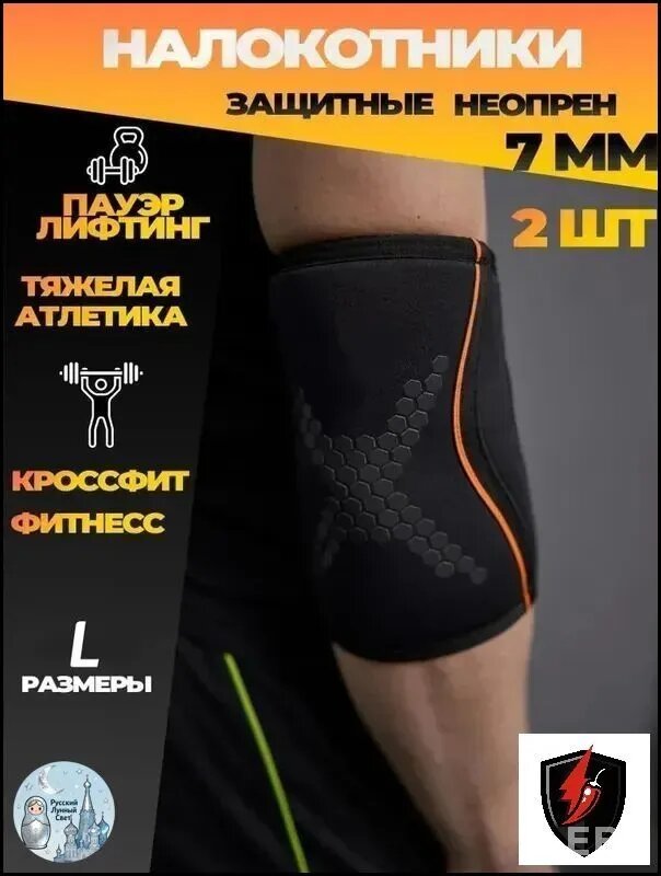 Защита локтя L, неопрен 7мм, анатомическая посадка, для пауэрлифтинга и единоборств, 2 шт, черный/оранжевый