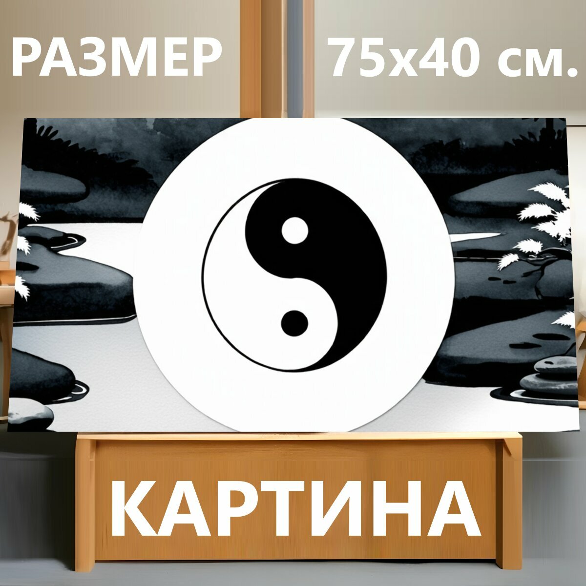 Картина на холсте "В центре изображения изображён символ инь-ян в классическом черно-белом исполнении, окруженный спокойным ландшафтом." на подрамнике 75х40 см. для интерьера