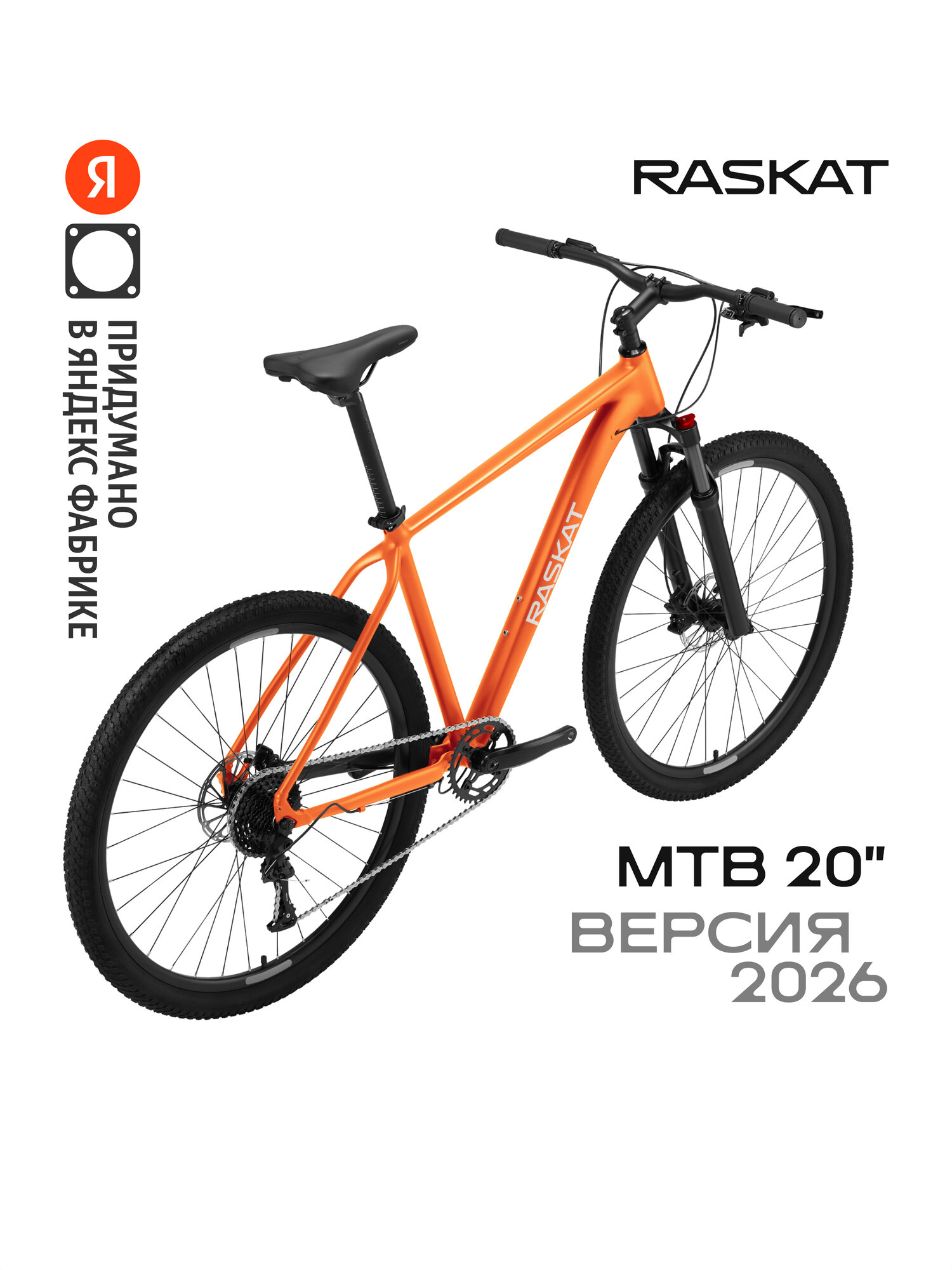 29" Велосипед Raskat' 2026, 20" алюминий, гидравлика, Orange Signal